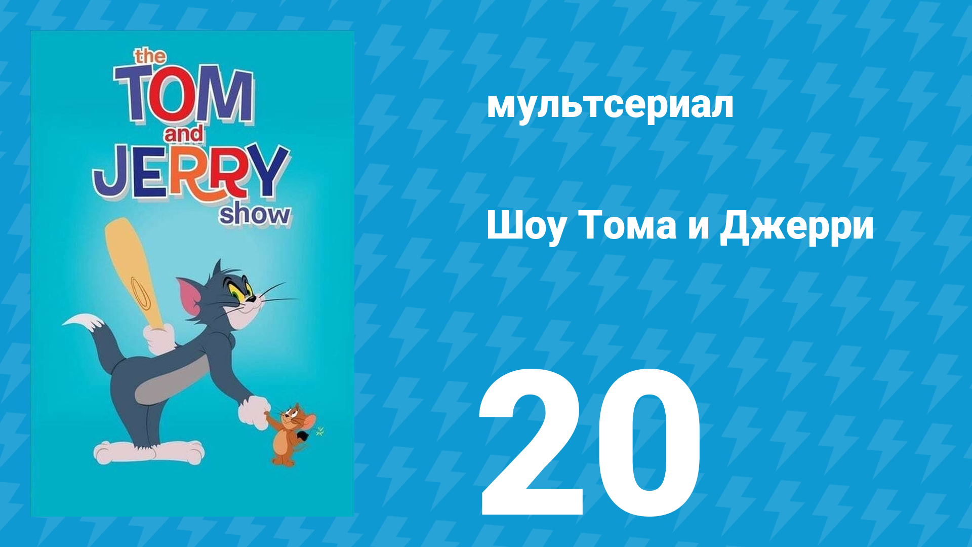 Шоу Тома и Джерри 1 сезон 20 серия (мультсериал, 2014)