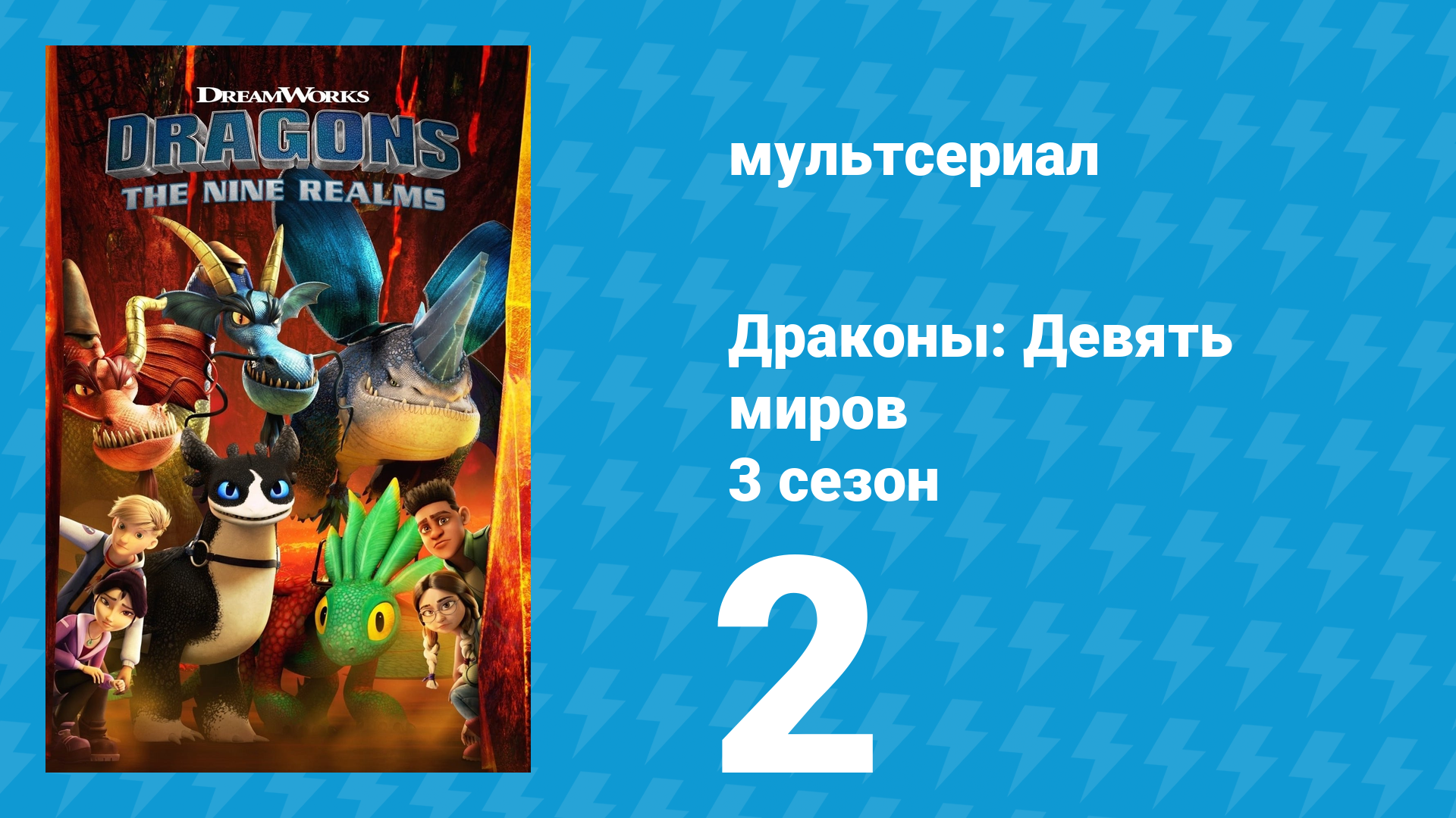 Драконы: Девять миров 3 сезон 2 серия «Скачи или умри» (мультсериал, 2021)