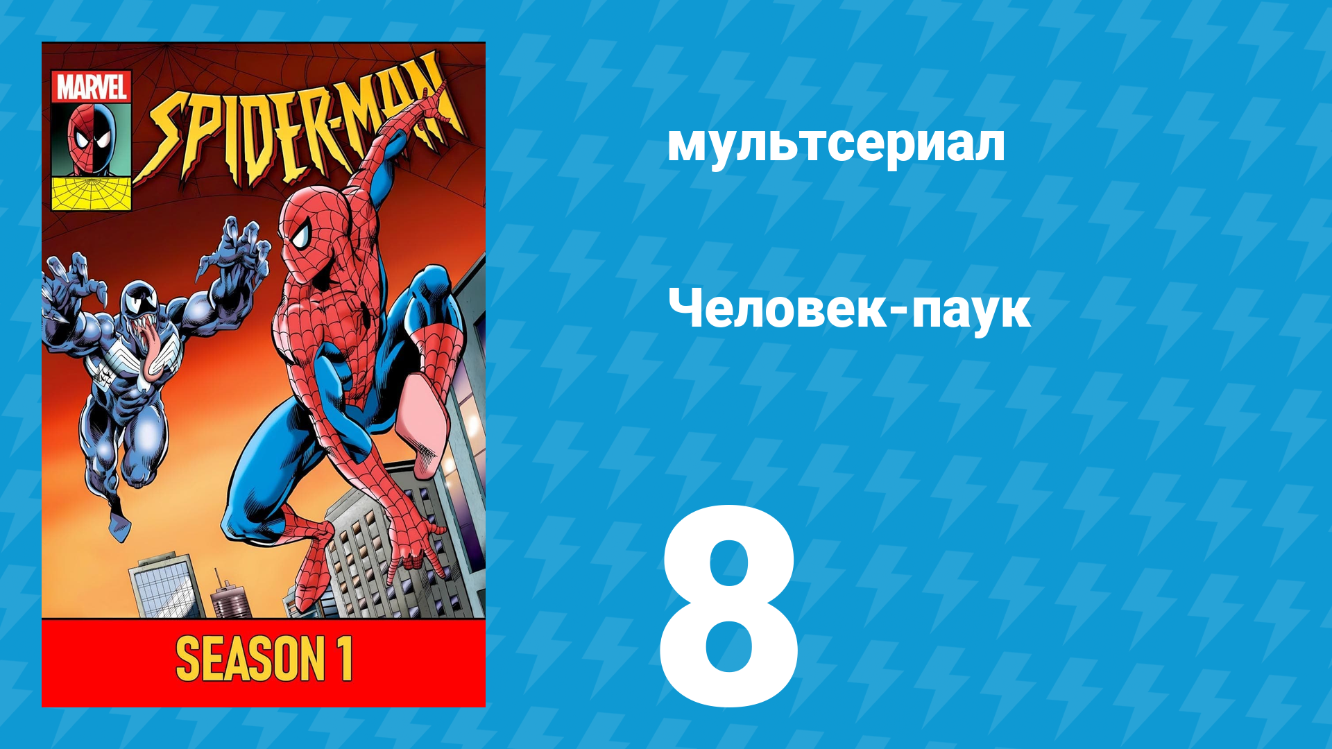 Человек-паук 1 сезон 8 серия (мультсериал, 1994)