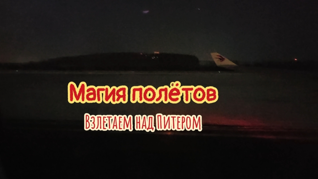 Магия полётов, взлетаем над Питером. Санкт-Перербург - Шанхай