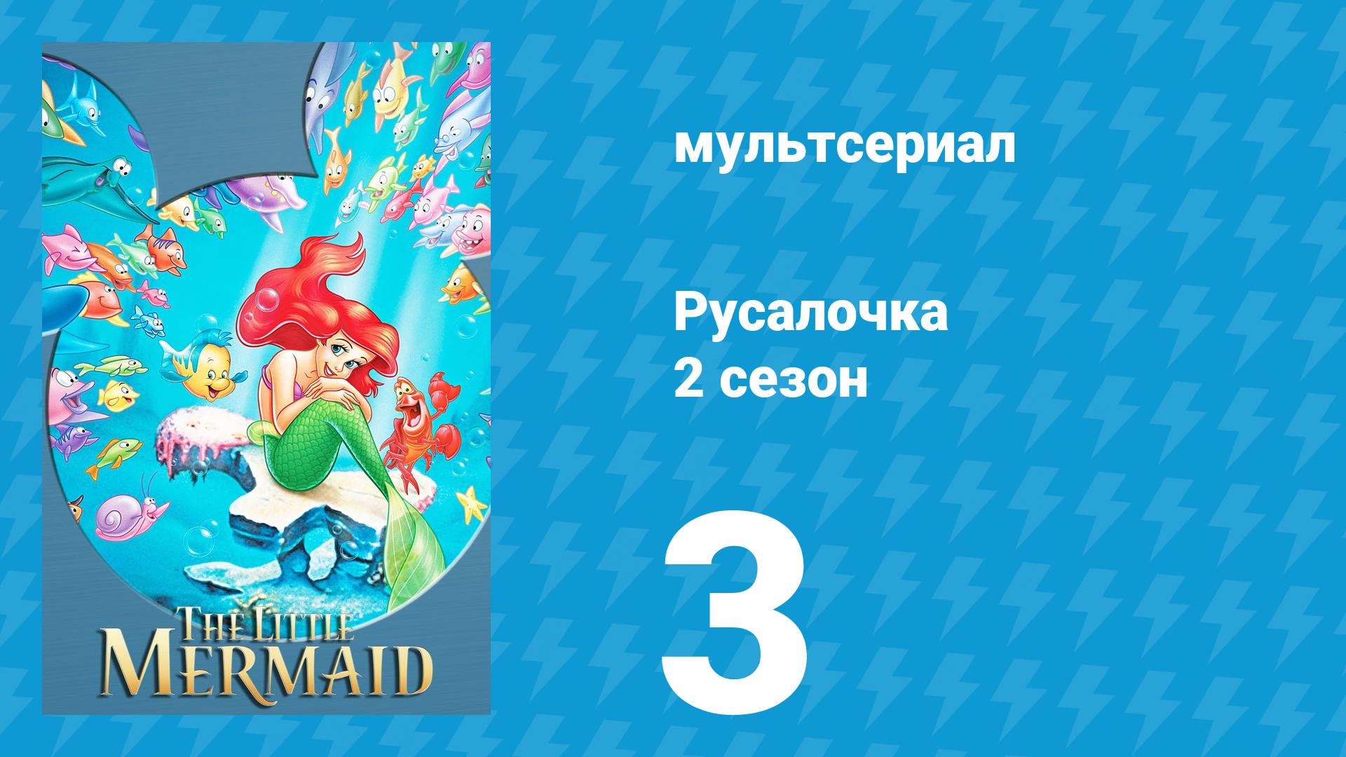 Русалочка 2 сезон 3 серия «Суета из-за кита» (мультсериал, 1993)
