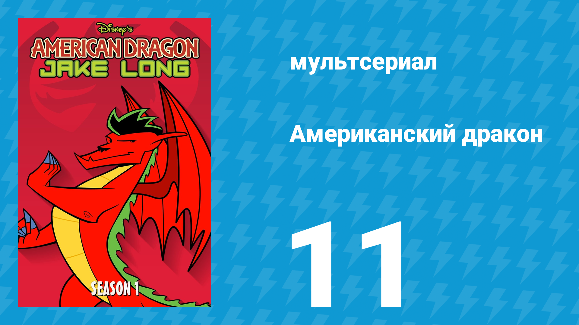 Американский дракон: Джейк Лонг 1 сезон 11 серия «Оборотень» (мультсериал, 2005)