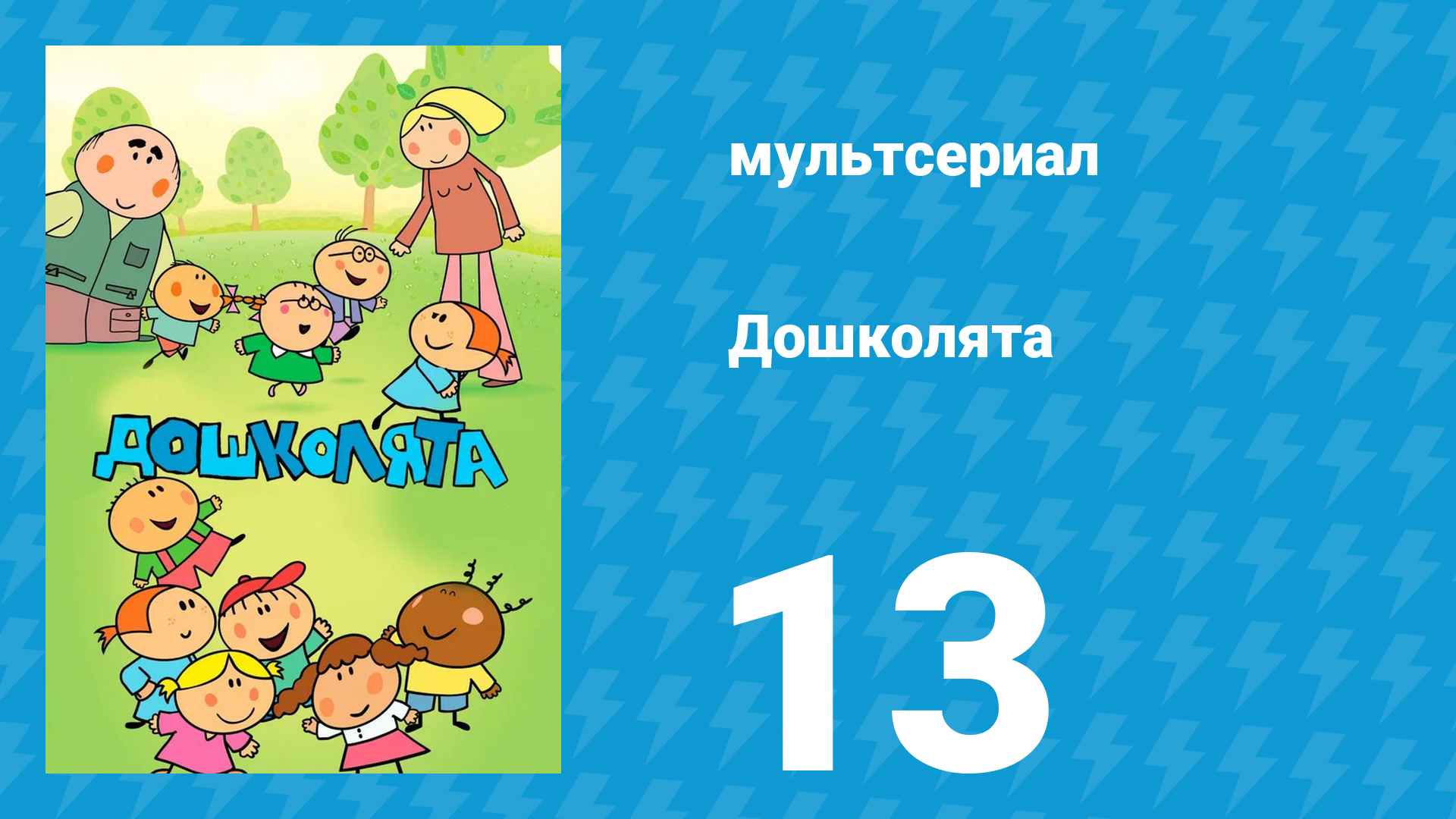 Дошколята 13 серия «Божья коровка» (мультсериал, 2013)