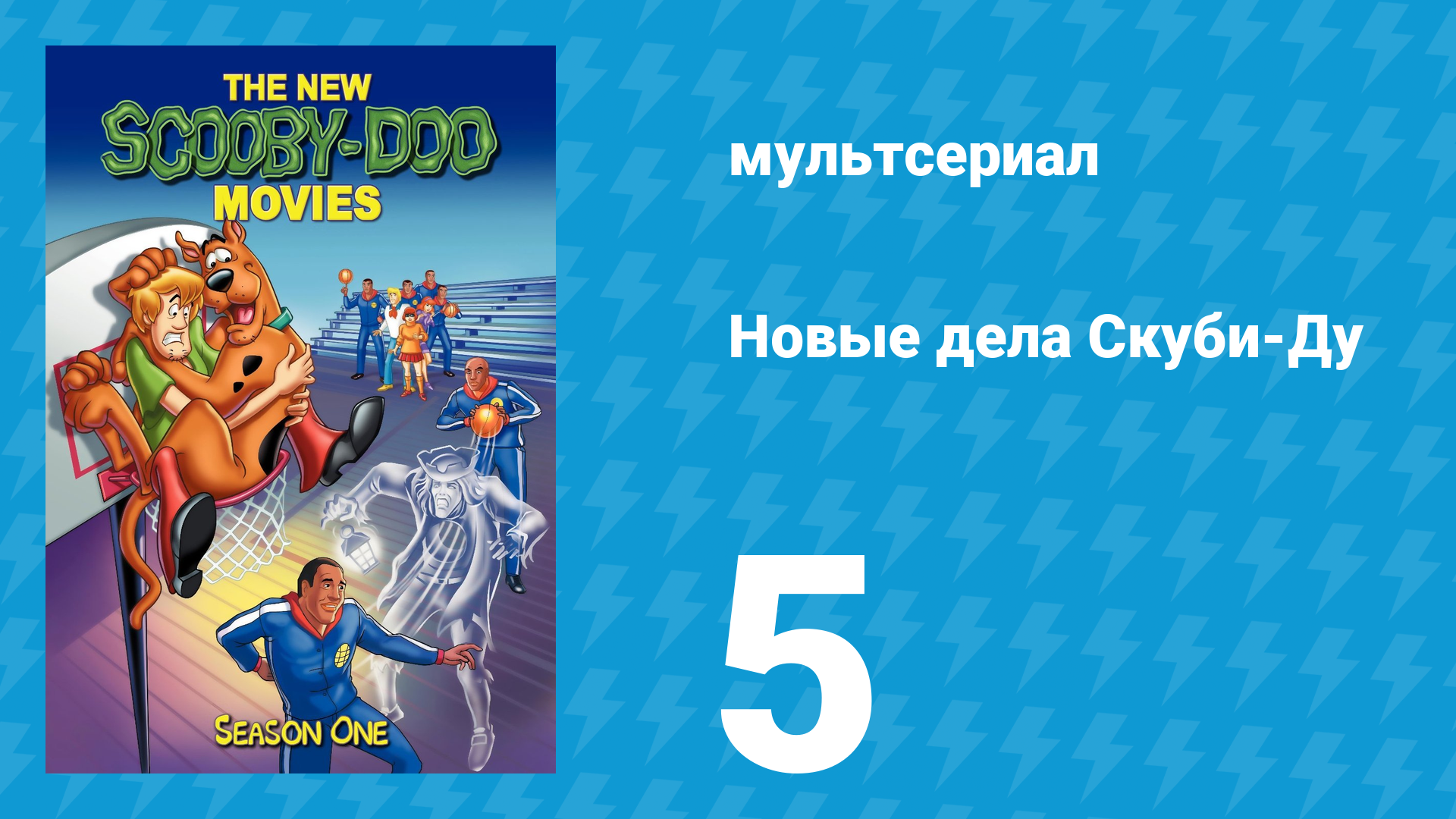 Новые дела Скуби-Ду 1 сезон 5 серия «Угадай, кто не придёт к обеду» (мультсериал, 1972)