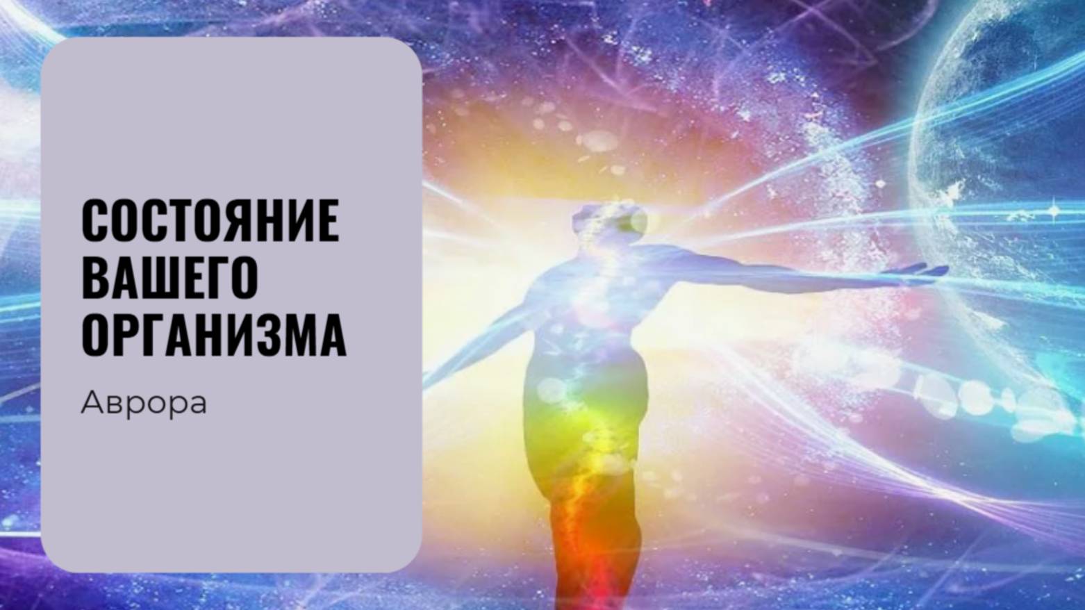 Состояние вашего организма Вариант 6