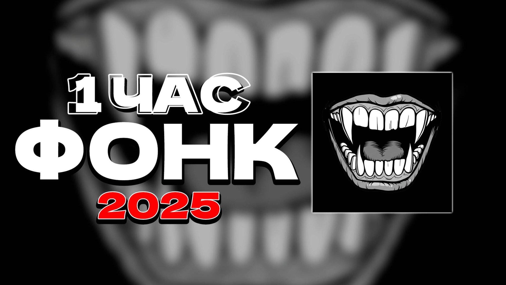 ФОНК, КОТОРЫЙ ТЫ ИСКАЛ ✖ ФОНК 2025 СЛУШАТЬ ✖ ПОСЛЕДНИЕ РЕЛИЗЫ ФОНКА ПЛЕЙЛИСТ