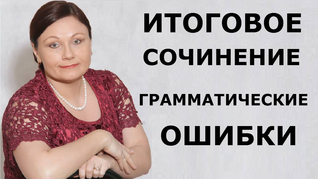 Итоговое сочинение. ГРАММАТИЧЕСКИЕ ОШИБКИ.