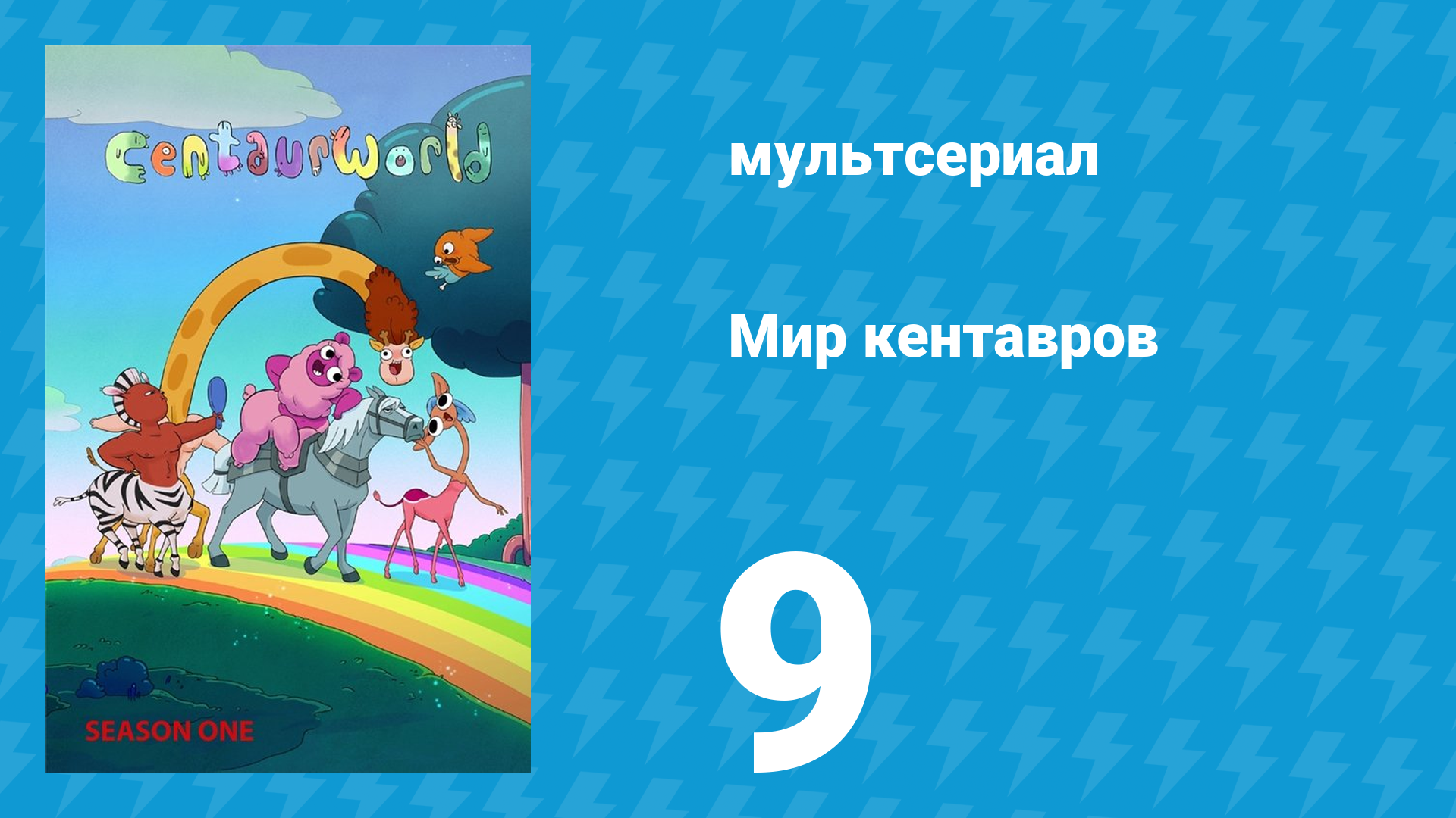 Мир кентавров 1 сезон 9 серия (мультсериал, 2021)