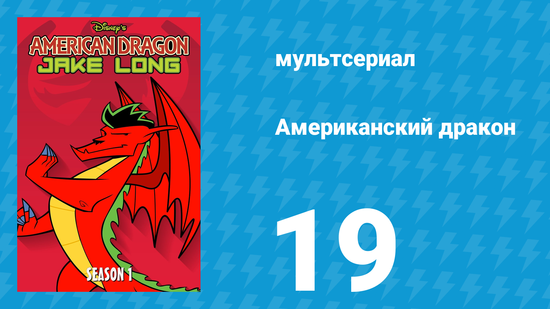 Американский дракон: Джейк Лонг 1 сезон 19 серия «Управление торговлей» (мультсериал, 2006)