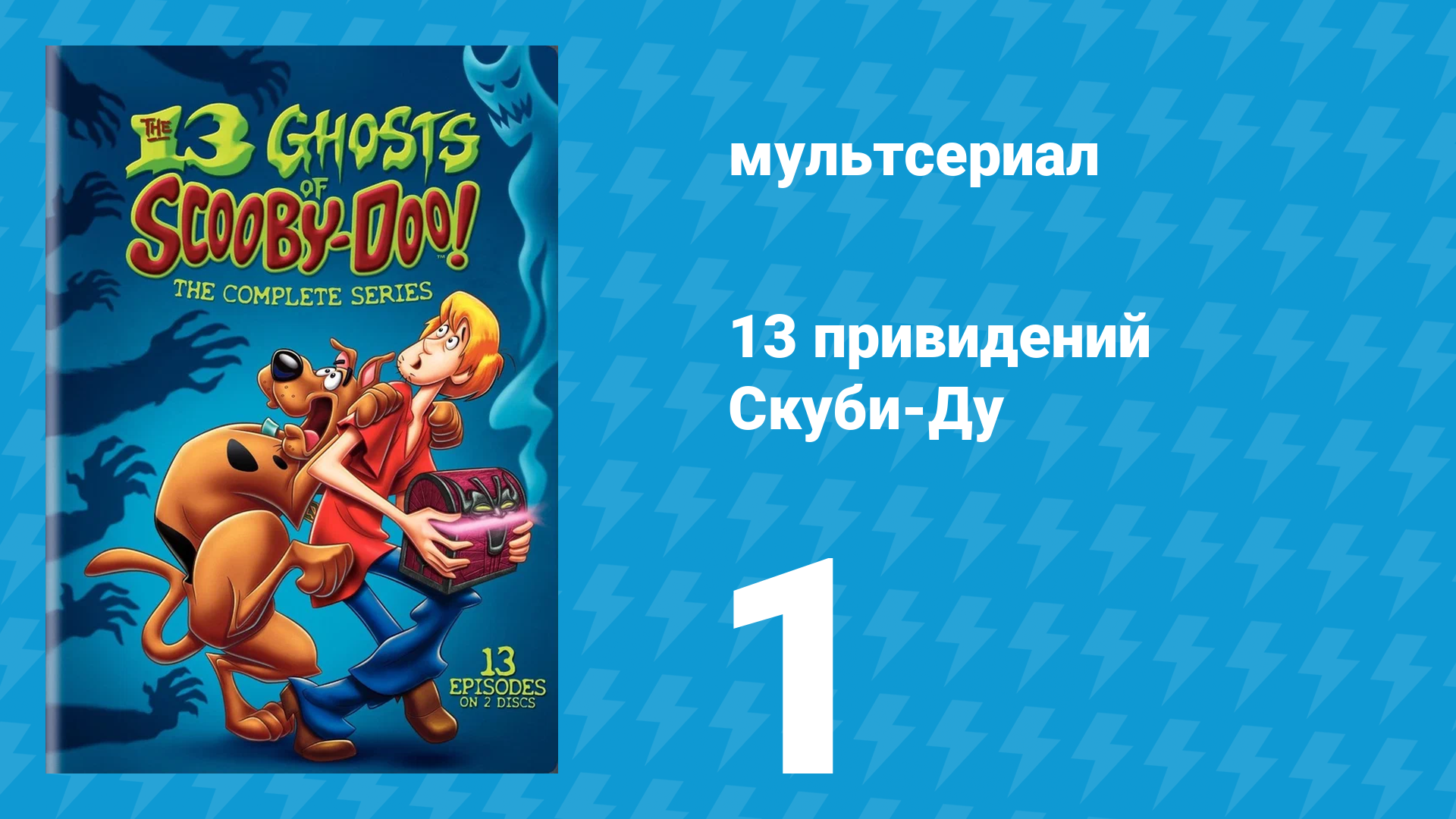 13 привидений Скуби-Ду 1 серия «Всем упырям, которых я любил» (мультсериал, 1985)