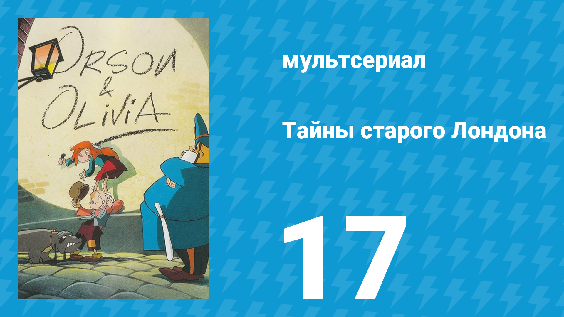 Тайны старого Лондона 1 сезон 17 серия «Месть Робокса-душегуба» (мультсериал, 1994)