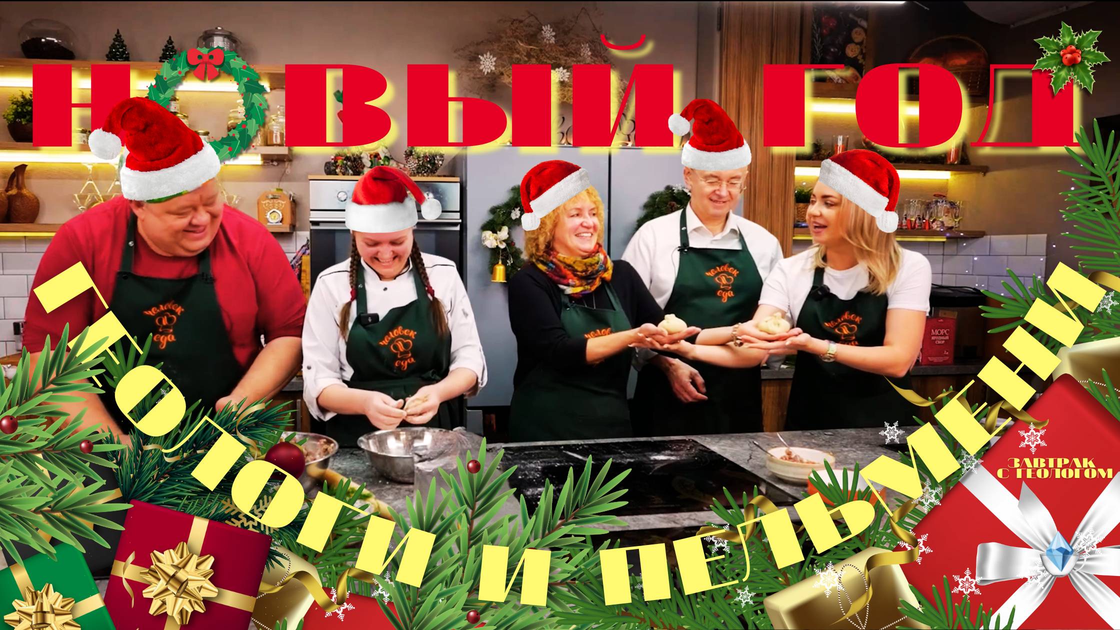 Новый год, геологи и пельмени