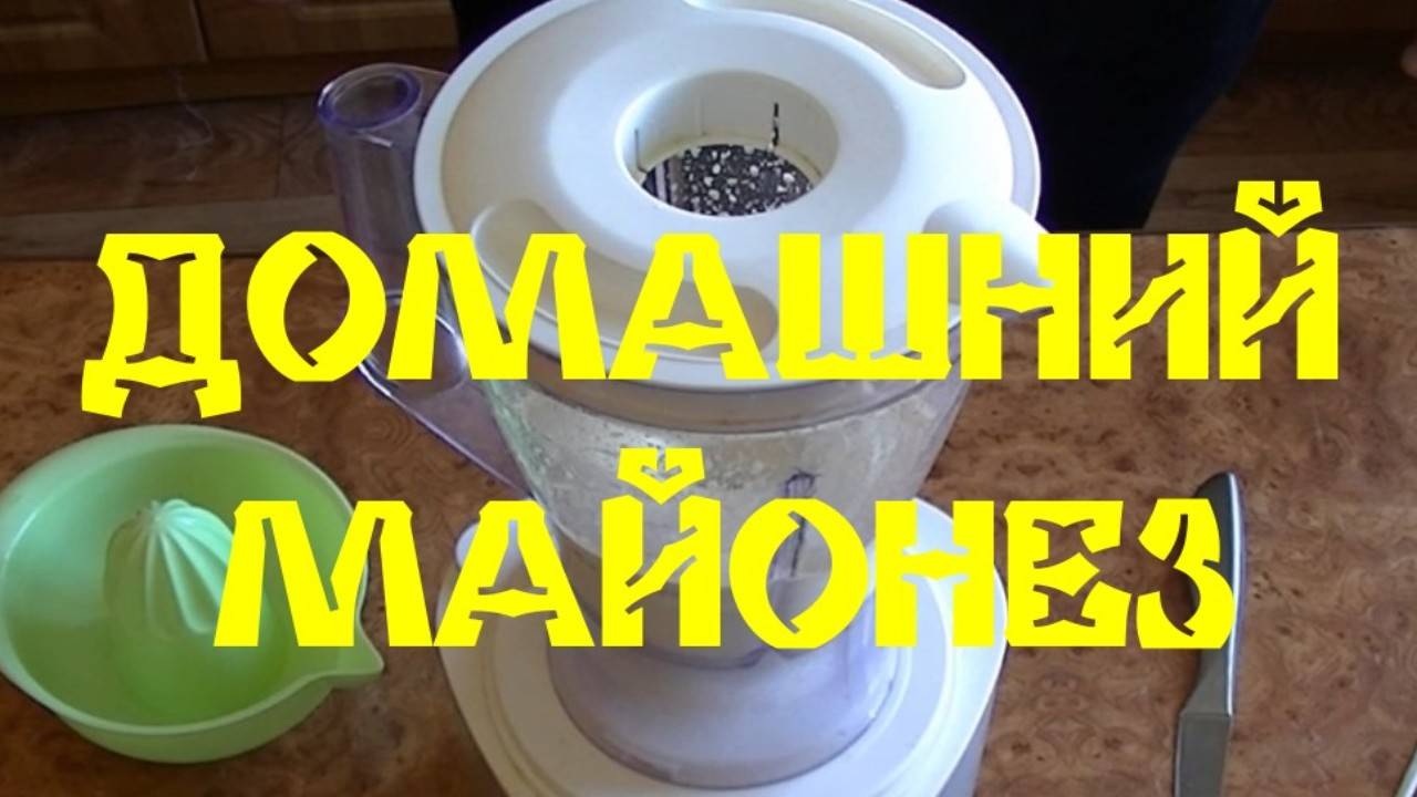 ДОМАШНИЙ МАЙОНЕЗ