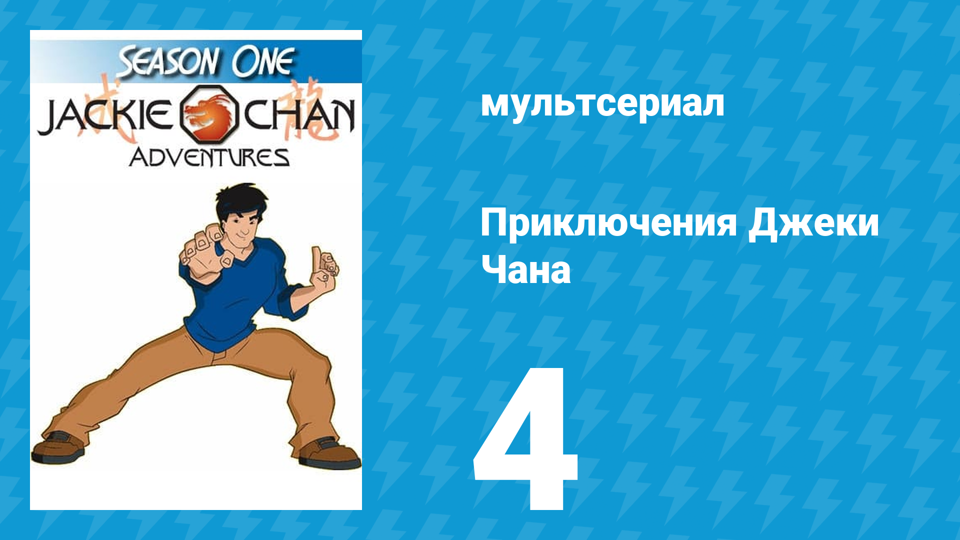 Приключения Джеки Чана 1 сезон 4 серия «Исчезающая змея» (мультсериал, 2000)