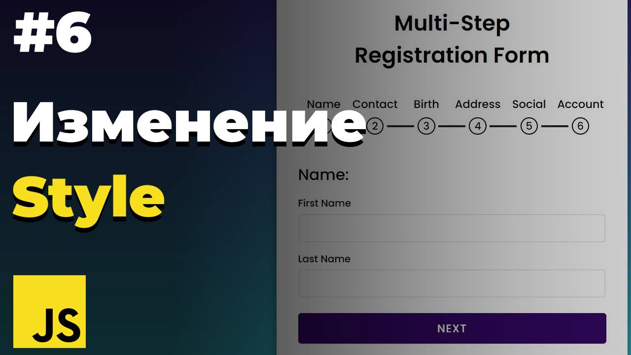 Изменение style в Javascript | #6 | JavaScript для начинающих