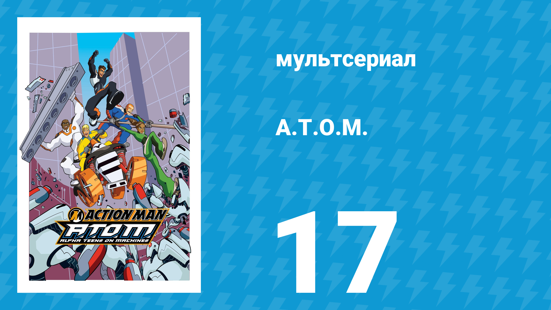 A.T.O.M. 1 сезон 17 серия «Костяной легион» (мультсериал, 2005)