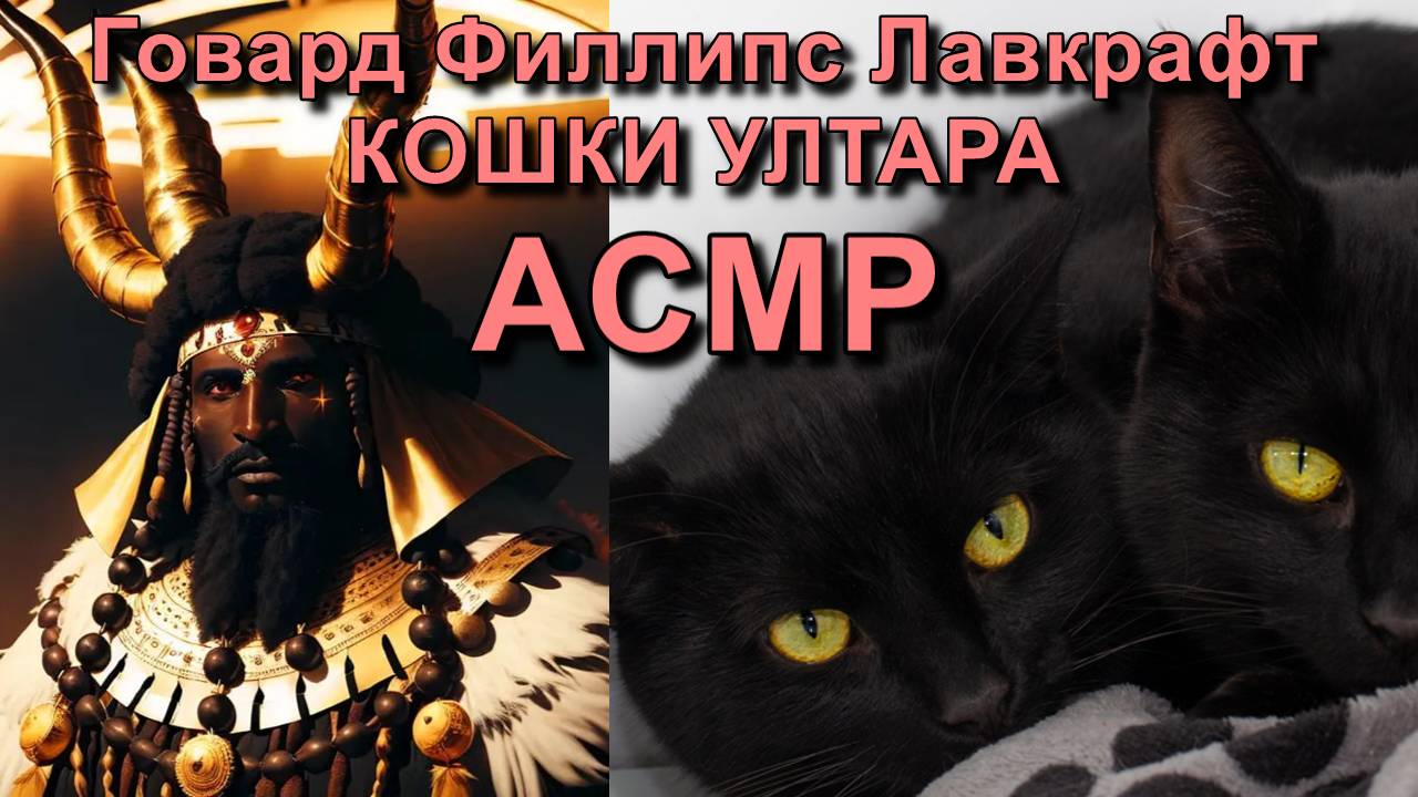 АСМР. Лавкрафт. Кошки Ултара / ASMR