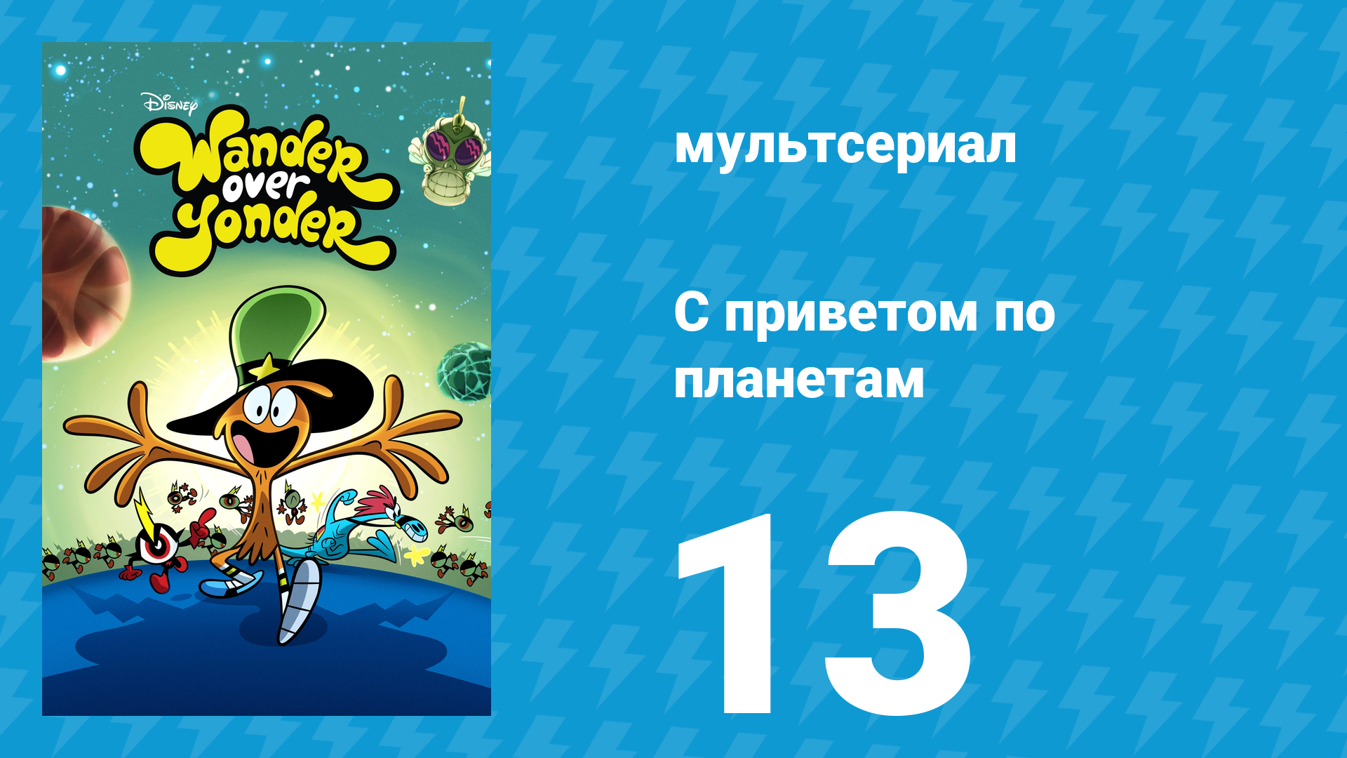 С приветом по планетам 1 сезон 13 серия (мультсериал, 2014)