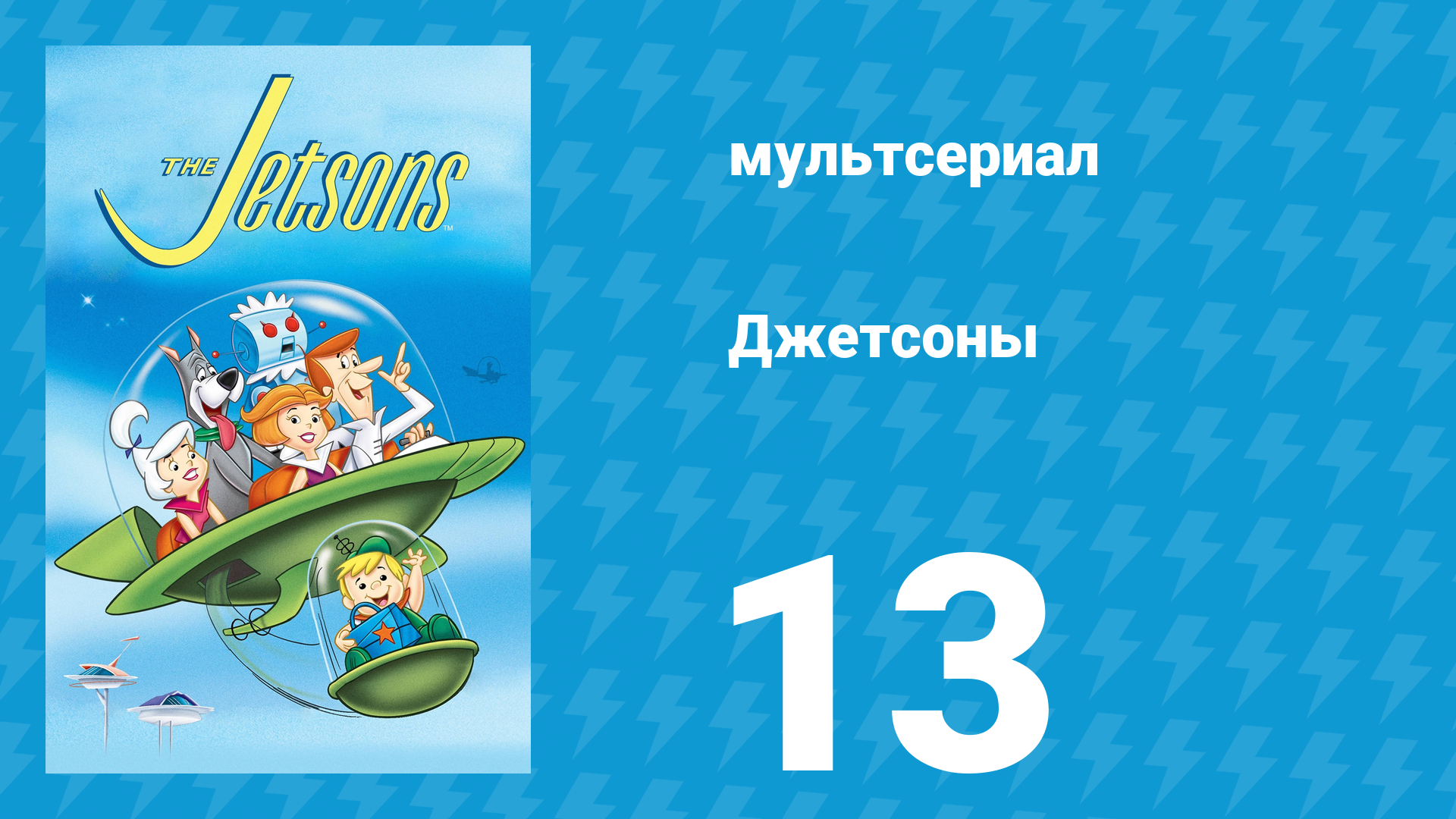 Джетсоны 1 сезон 13 серия «Лас Венус» (мультсериал, 1962)