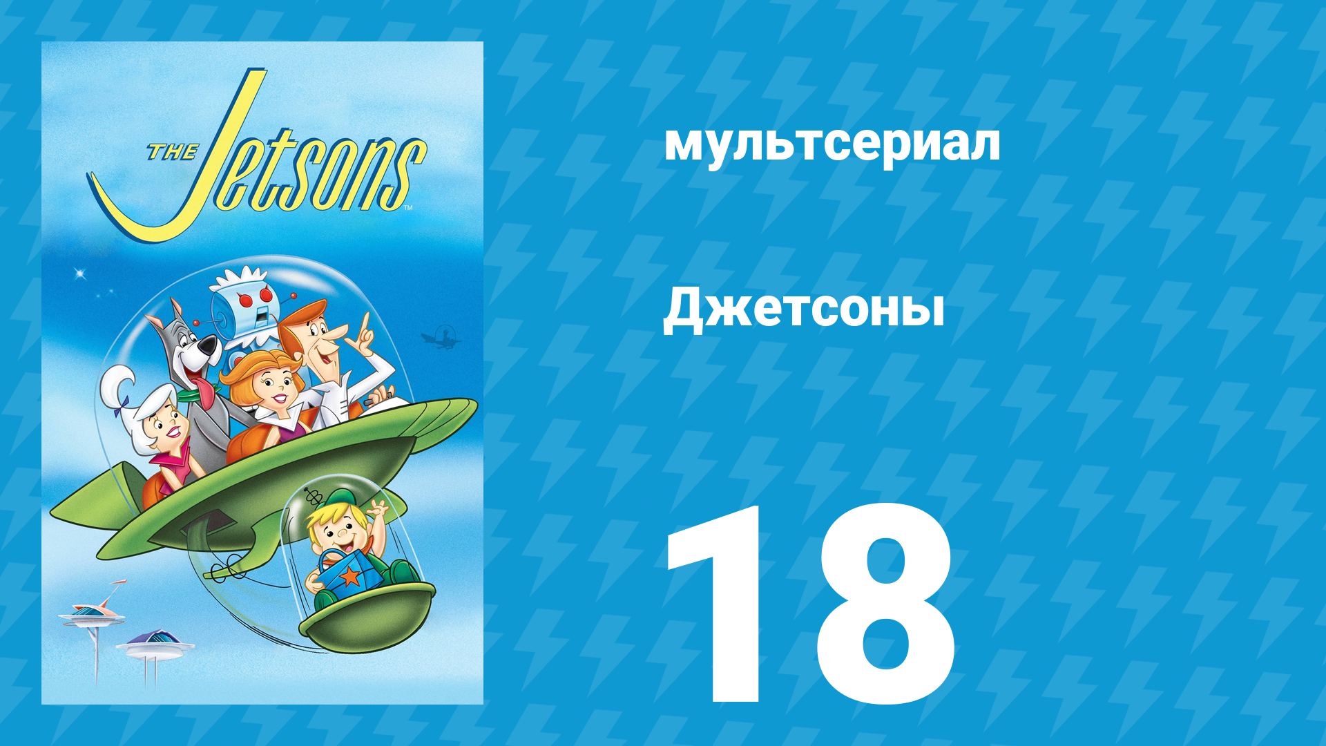 Джетсоны 1 сезон 18 серия «Урок вождения» (мультсериал, 1962)