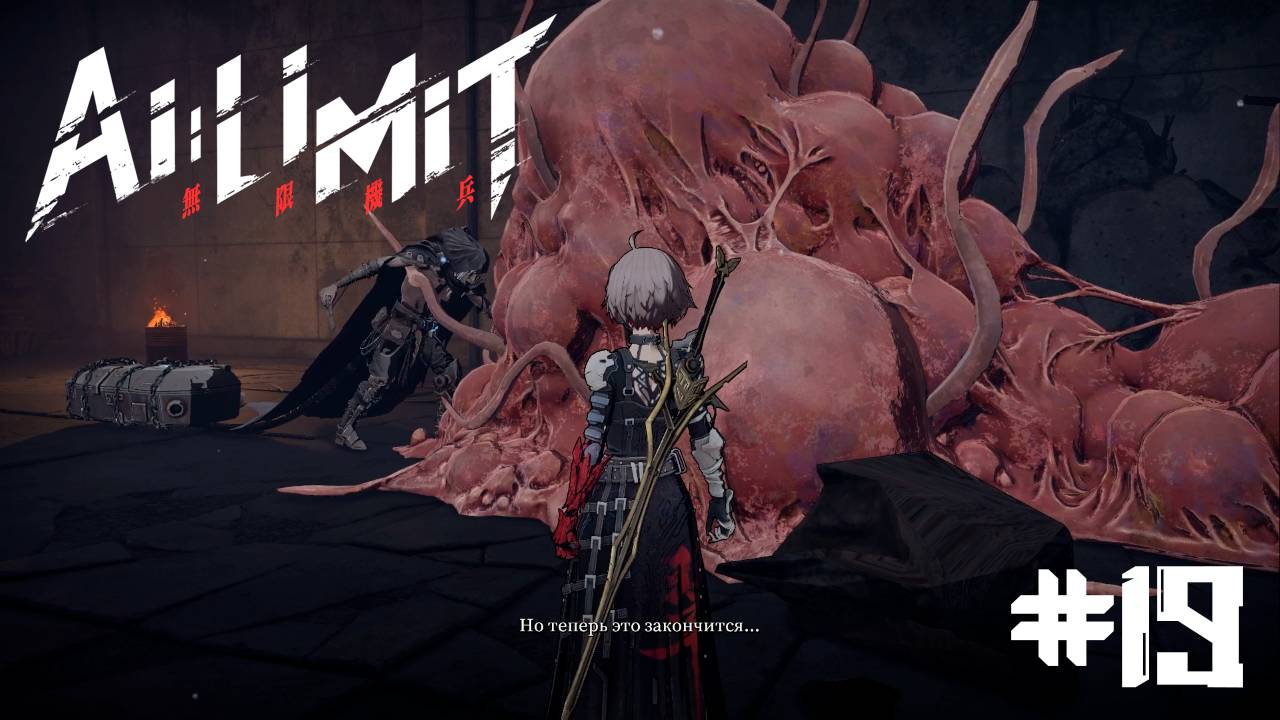 Прохождение AI Limit #19. Драма в пещерном болоте (Без комментариев)