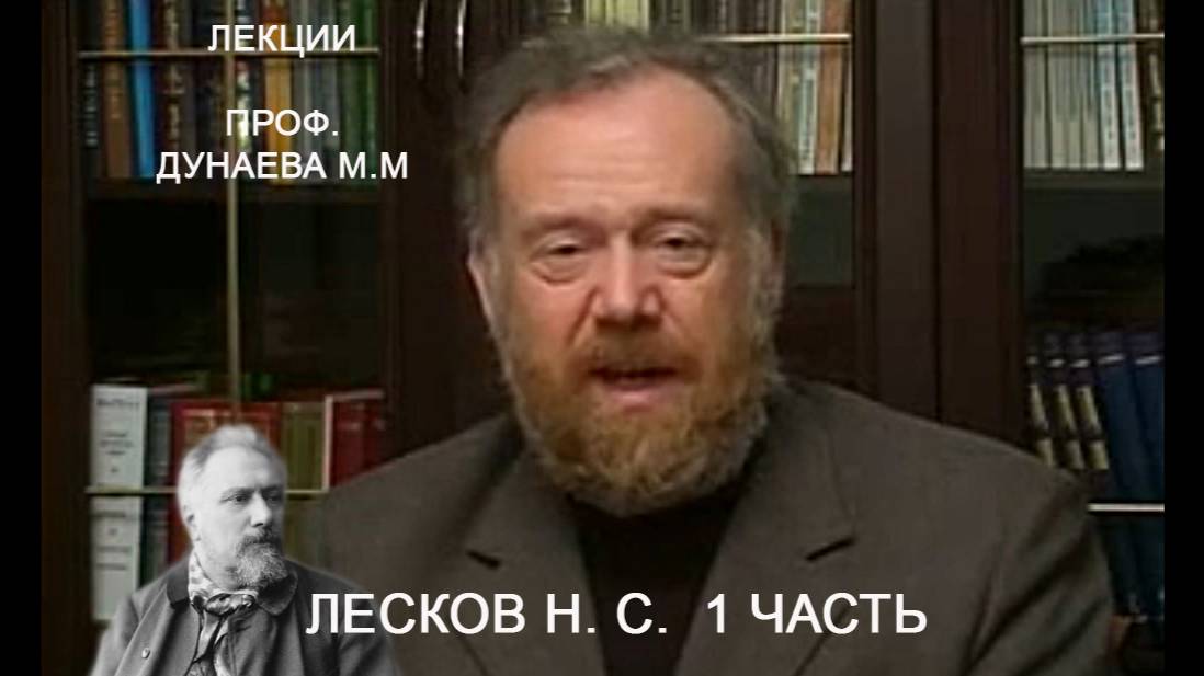 01 Лесков Н.С. О творчестве писателя, втч, в православно-христианской философии по Дунаеву 1 часть