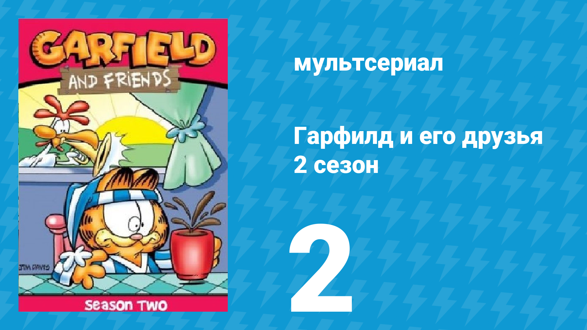 Гарфилд и его друзья 2 сезон 2 серия «Рип Ван Китти / Захватность / Кошачий сон» (мультсериал, 1989)