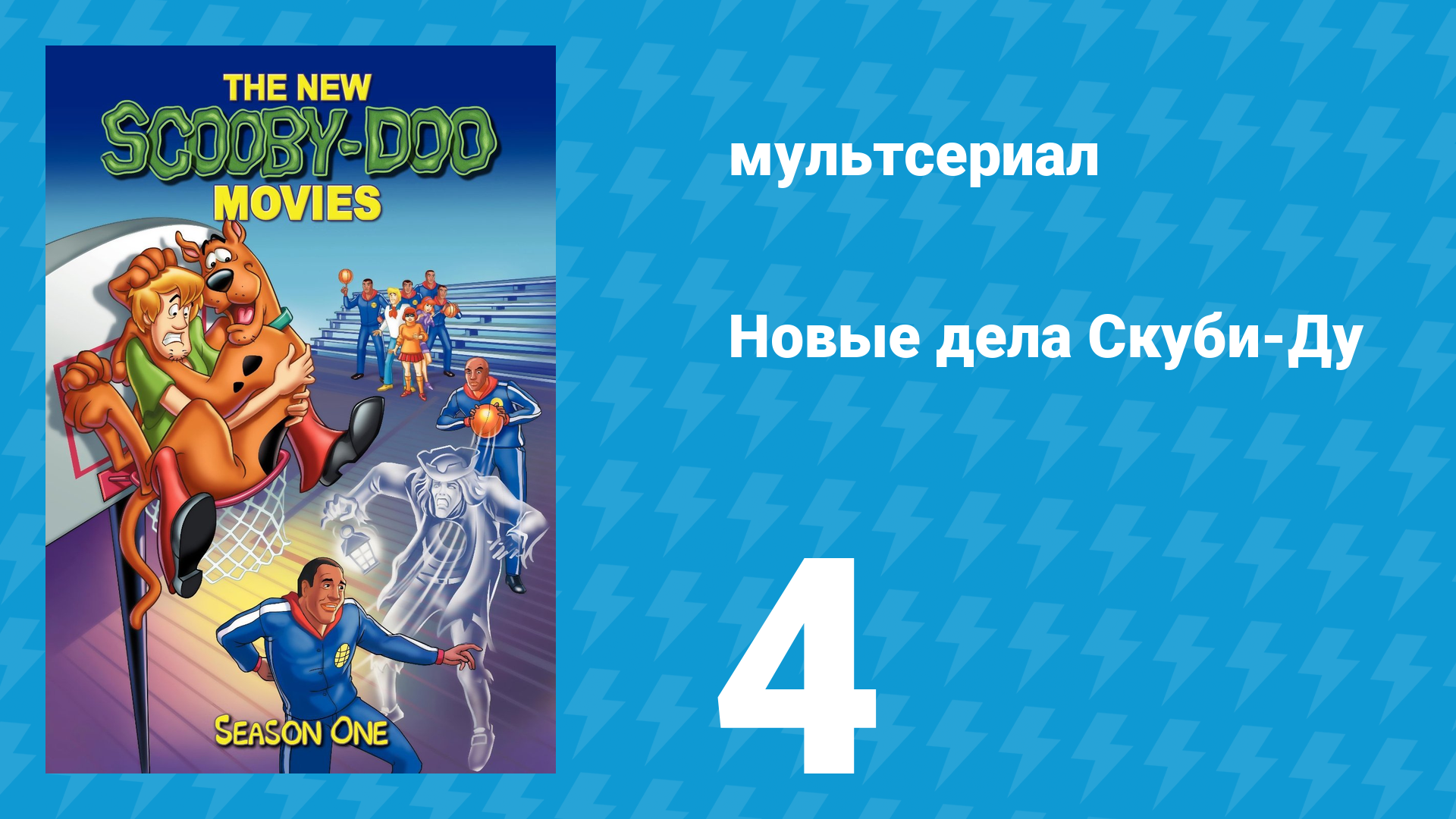 Новые дела Скуби-Ду 1 сезон 4 серия «Происшествие у Бабушки Фрикерт» (мультсериал, 1972)