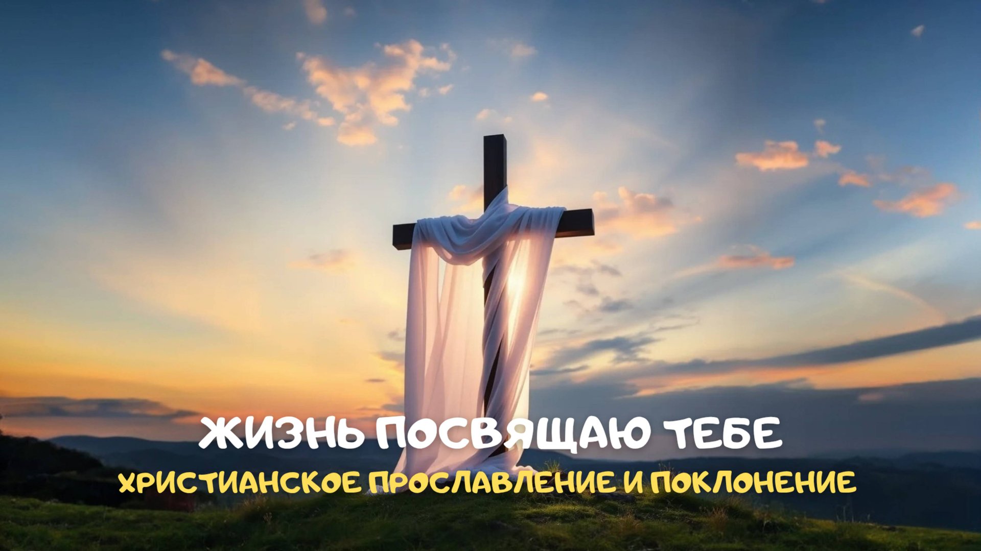 Жизнь посвящаю Тебе. Христианское прославление и поклонение