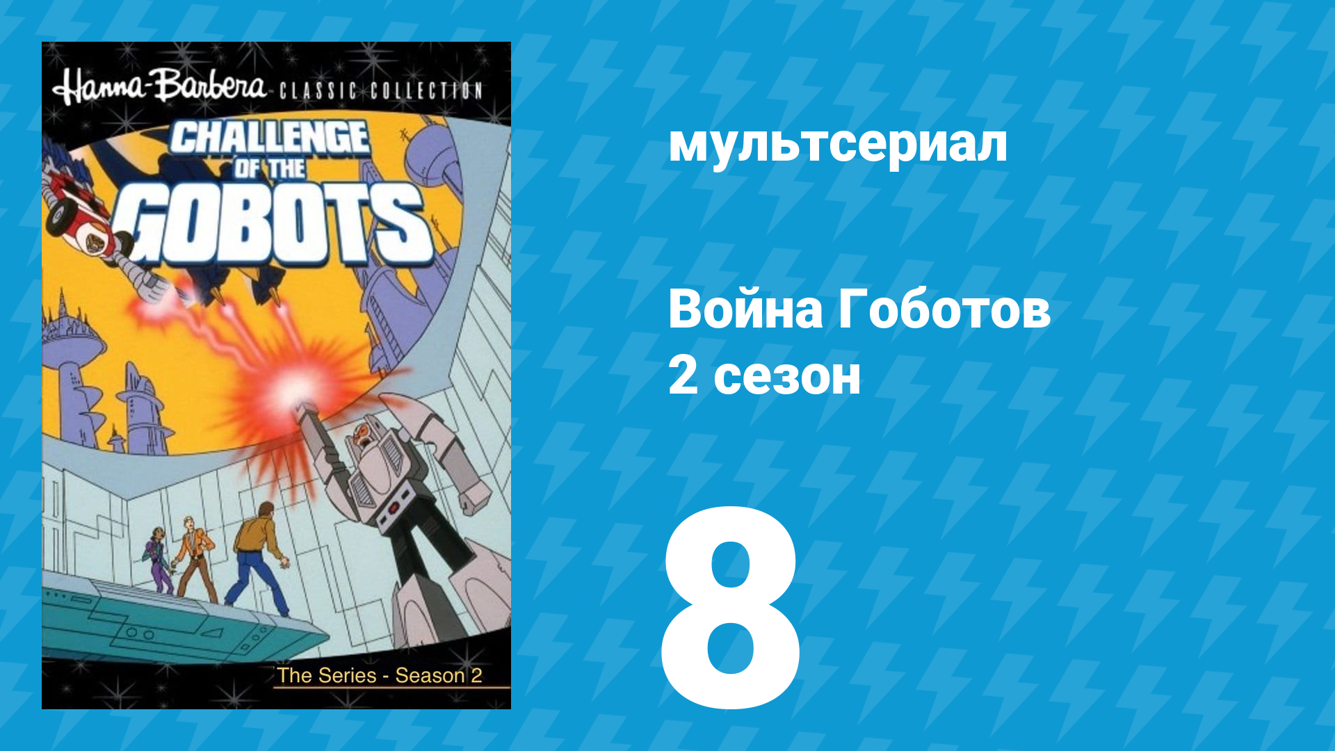 Война Гоботов 2 сезон 8 серия «Мир рассвета» (мультсериал, 1985)