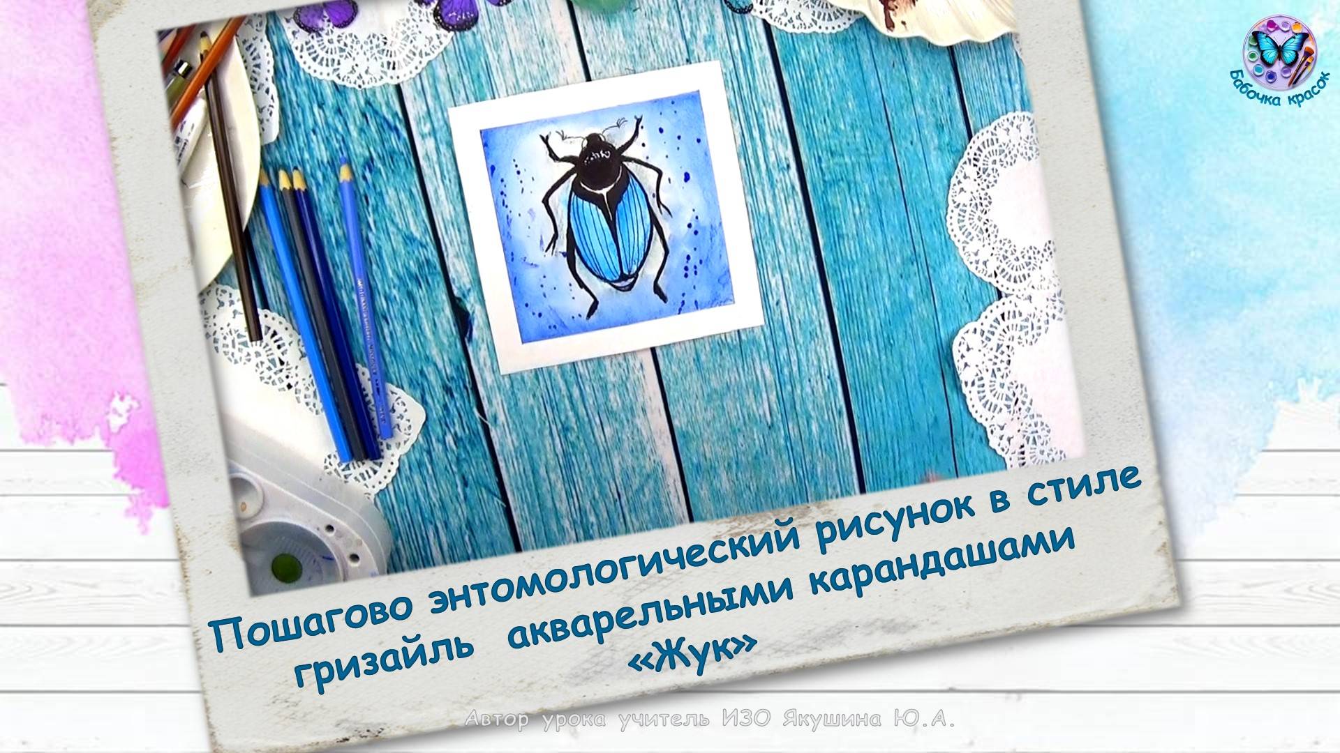 Пошагово энтомологический рисунок акварельными карандашами «Жук»
