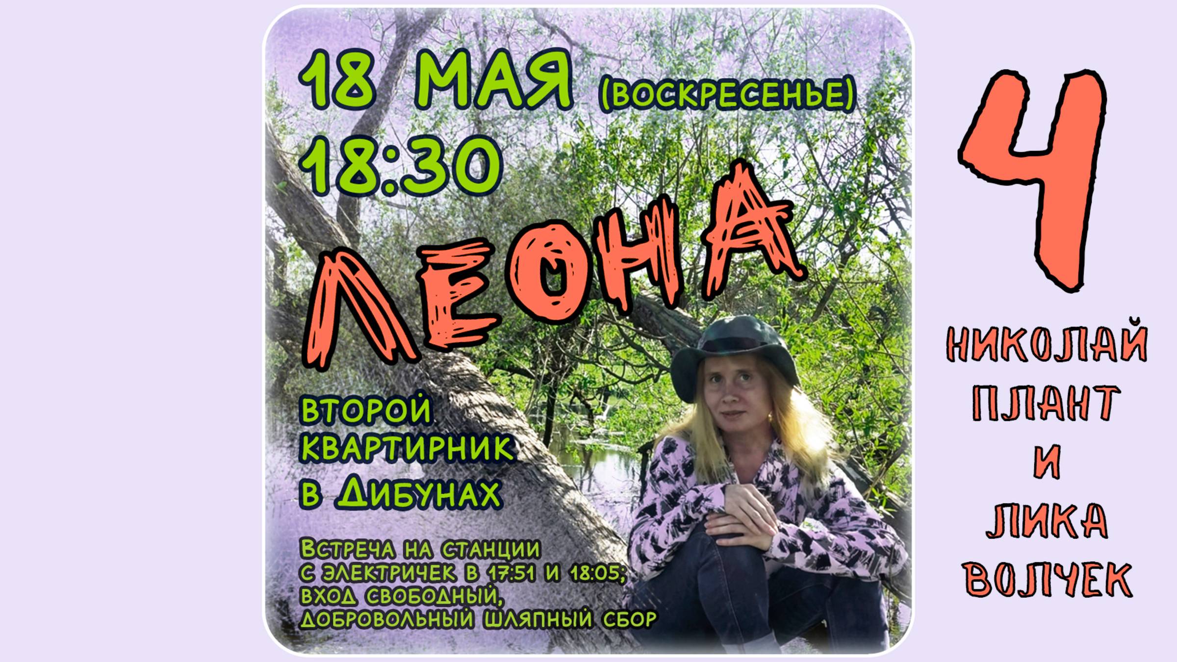 Леона с друзьями в Дибунах. Часть 4: Николай Плант и Лика Волчек