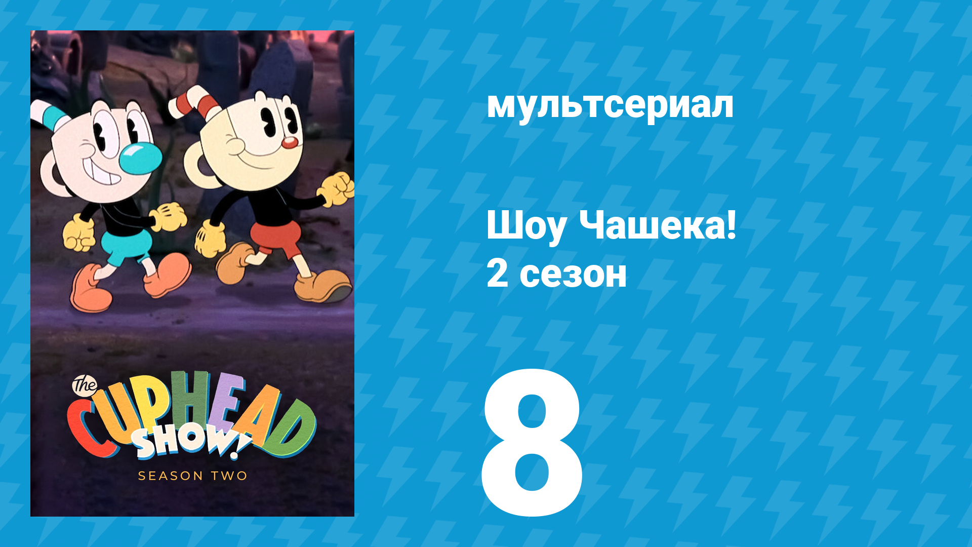 Шоу Чашека! 2 сезон 8 серия «Вперёд, демоны!» (мультсериал, 2022)