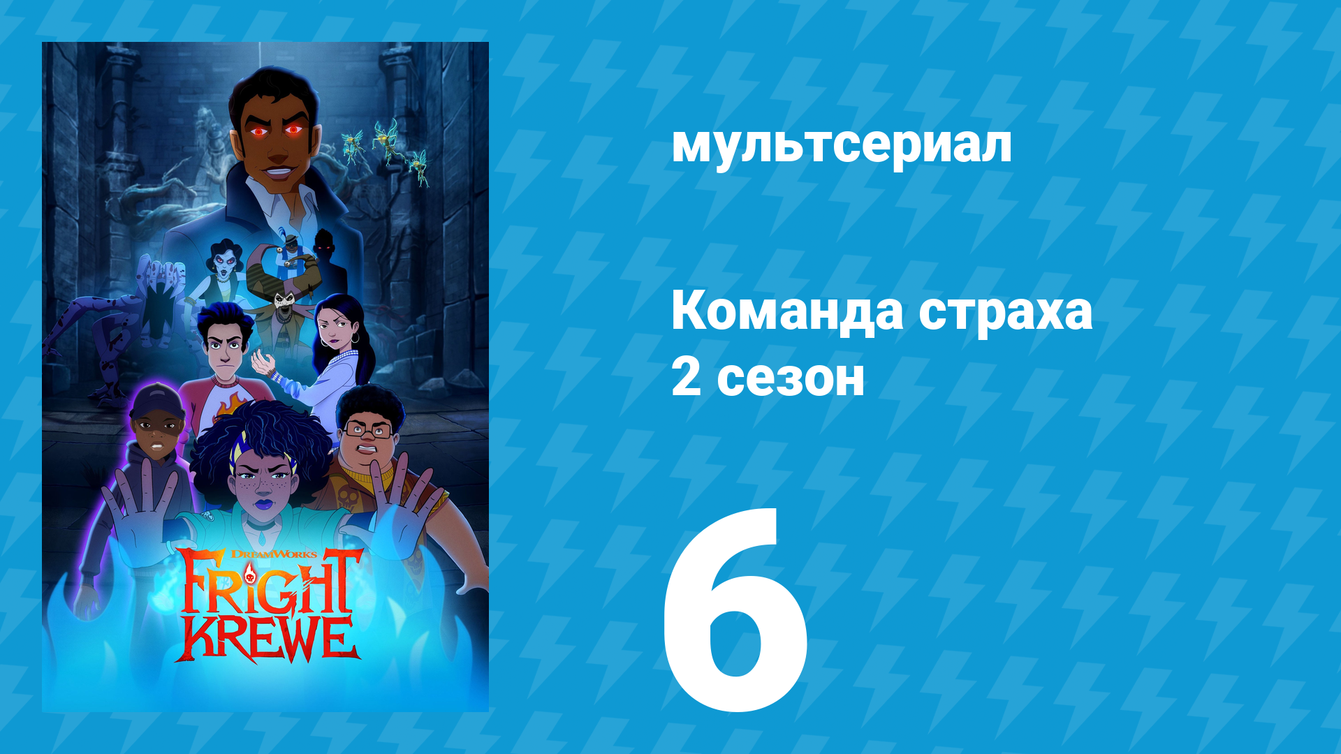 Команда страха 2 сезон 6 серия «Возвращение» (аниме-сериал, 2012)