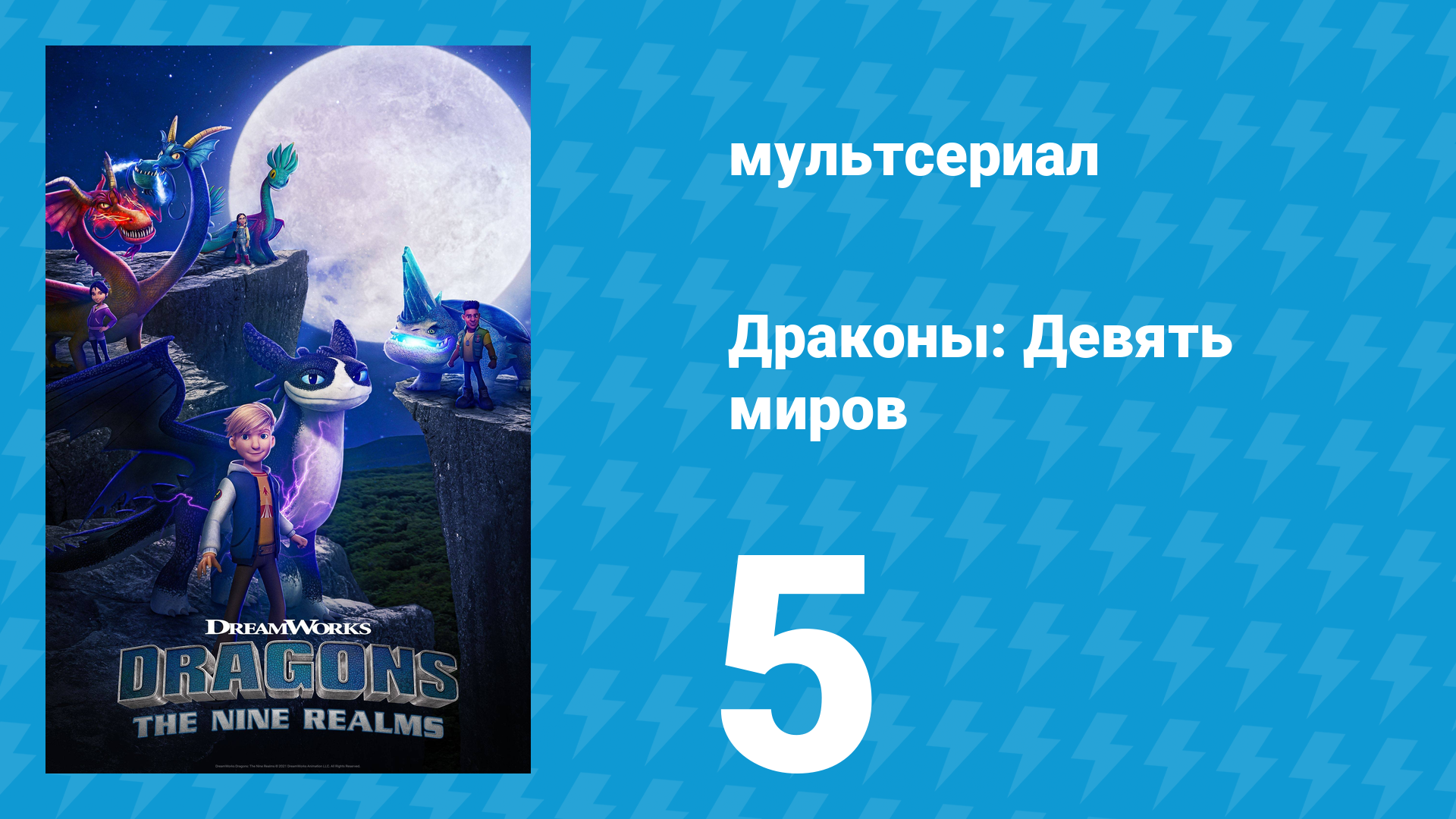 Драконы: Девять миров 1 сезон 5 серия «Пёрышко» (мультсериал, 2021)