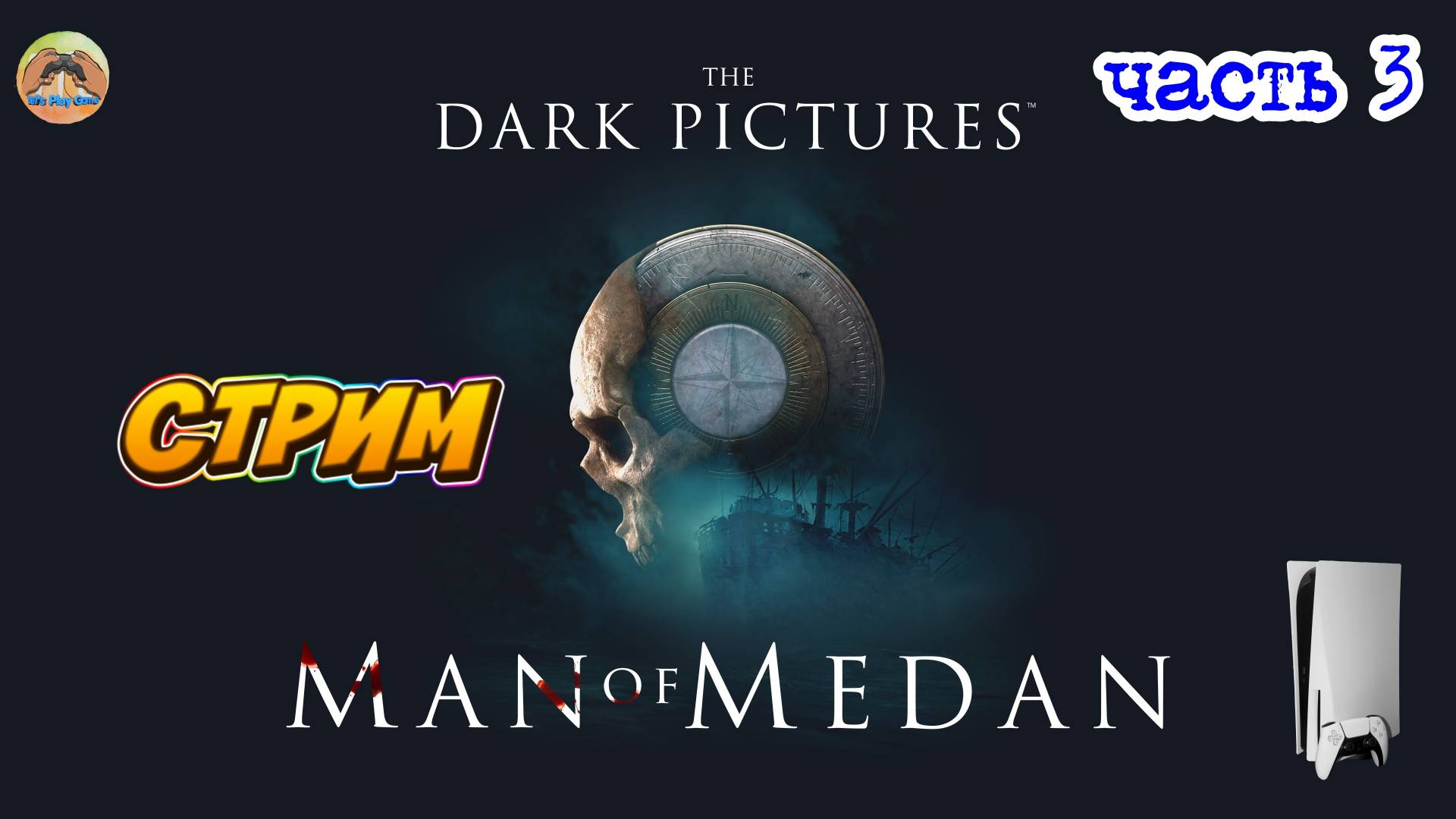 The Dark Pictures Man of Medan  -=- ЧАСТЬ 3