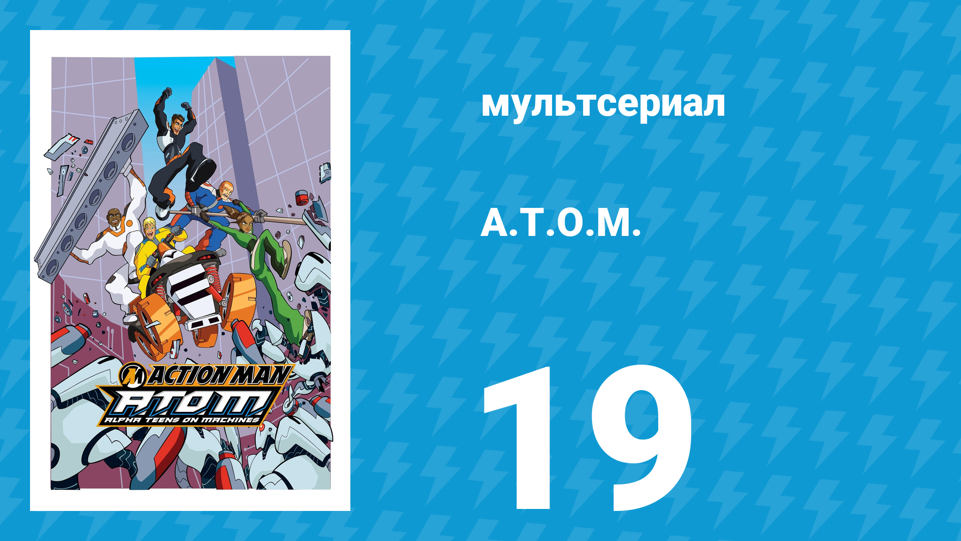 A.T.O.M. 1 сезон 19 серия «Дочь своего отца» (мультсериал, 2005)