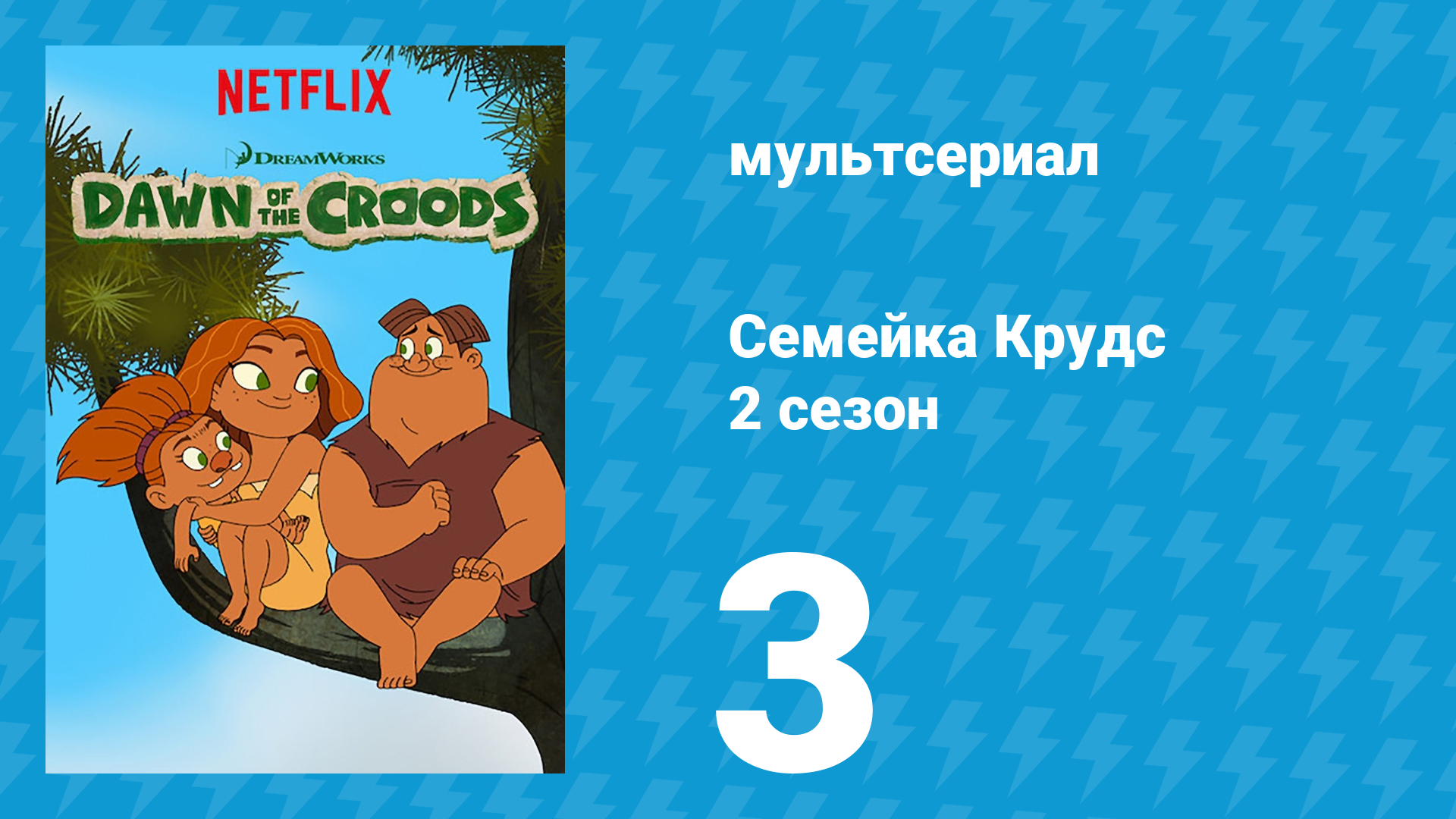 Семейка Крудс 2 сезон 3 серия (мультсериал, 2016)