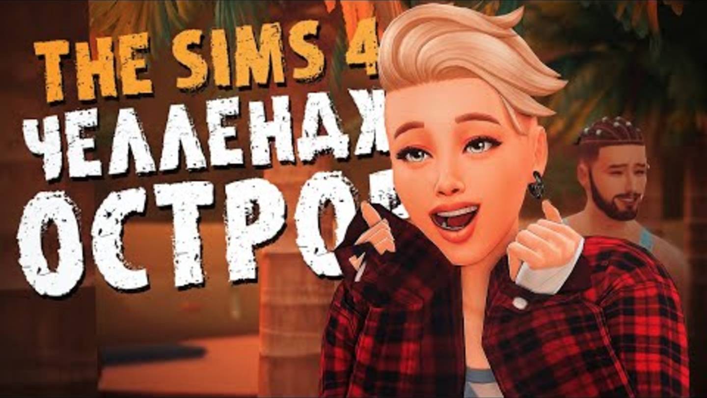 Мне выпало ЛУЧШЕЕ ИСПЫТАНИЕ Лламатипока! / The Sims 4 / Симс 4 (Челлендж ОСТРОВ Хардкор версия)