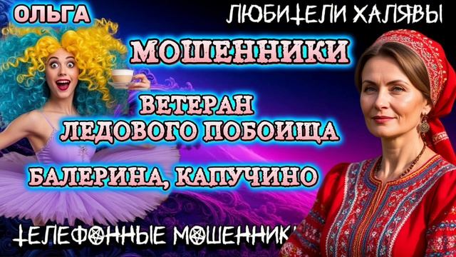 🏵️ ОЛЬГА. ВЕТЕРАН ЛЕДОВОГО ПОБОИЩА и др) | ТЕЛЕФОННЫЕ МОШЕННИКИ