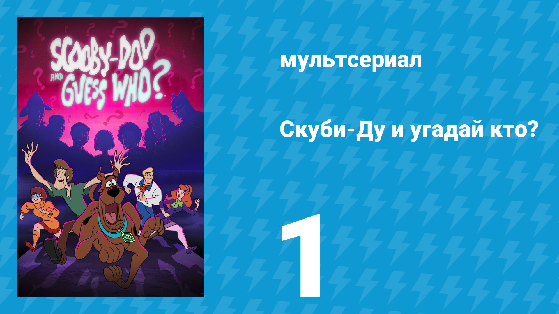 Скуби-Ду и угадай кто? 1 сезон 1 серия «Месть болотного монстра!» (мультсериал, 2019)