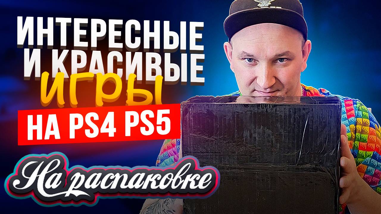 ИНТЕРЕСНЫЕ И КРАСИВЫЕ ИГРЫ НА PS4 PS5 / На распаковке июнь 2025