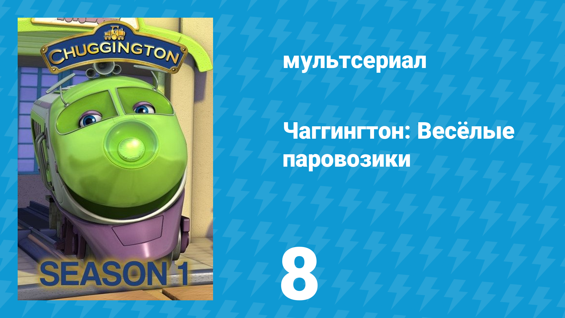 Чаггингтон: Весёлые паровозики 1 сезон 8 серия (мультсериал, 2008)