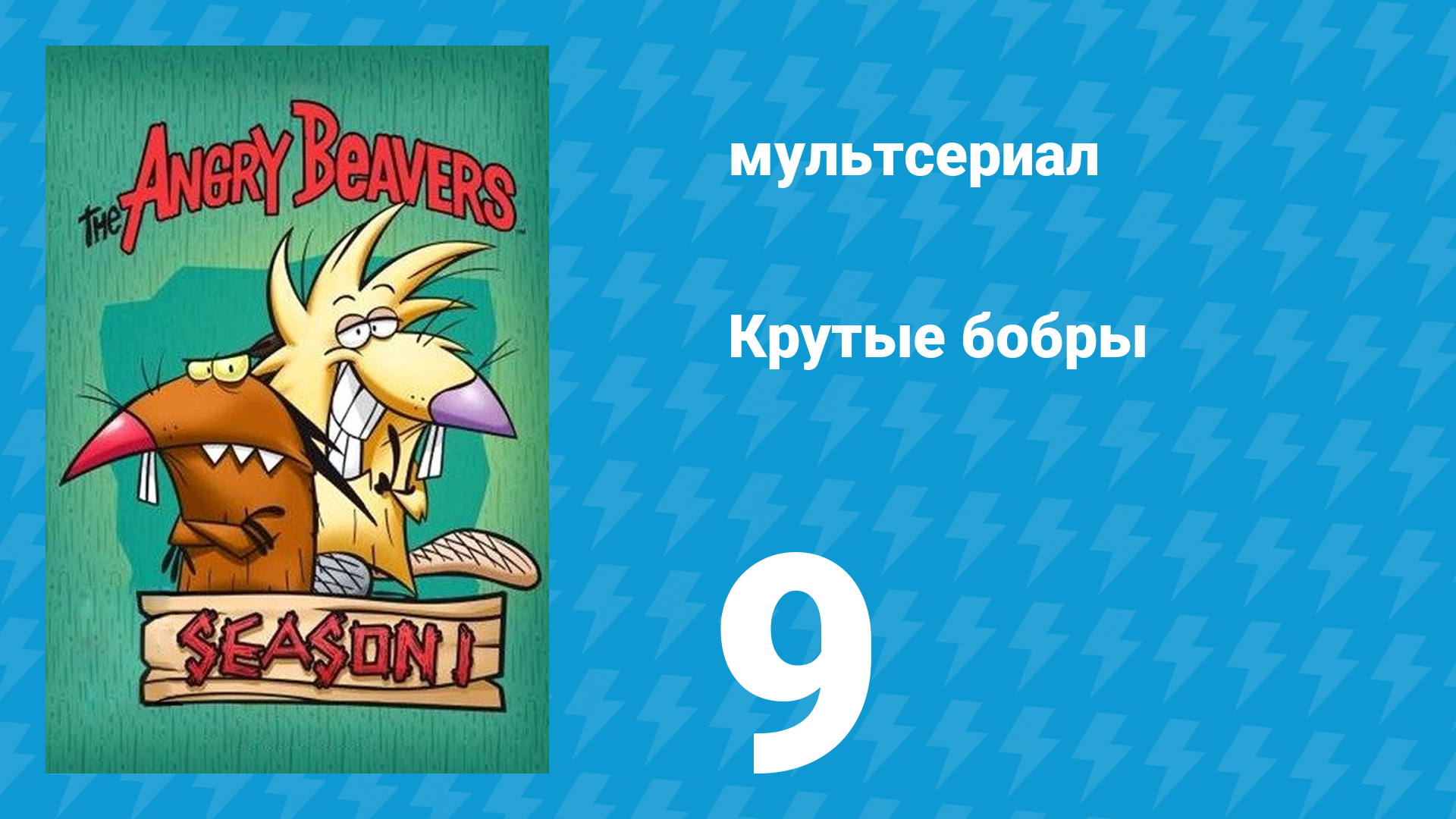 Крутые бобры 1 сезон 9 серия «Бобры на курорте» (мультсериал, 1997)
