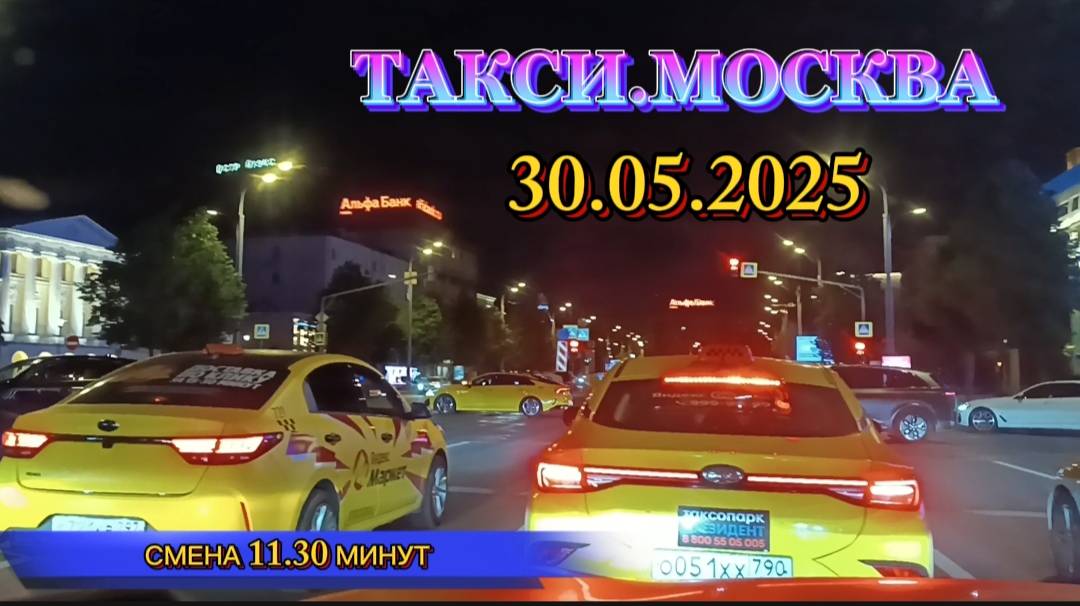 30 МАЯ 2025 г. ТАКСИ.МОСКВА  смена 11.30 минут