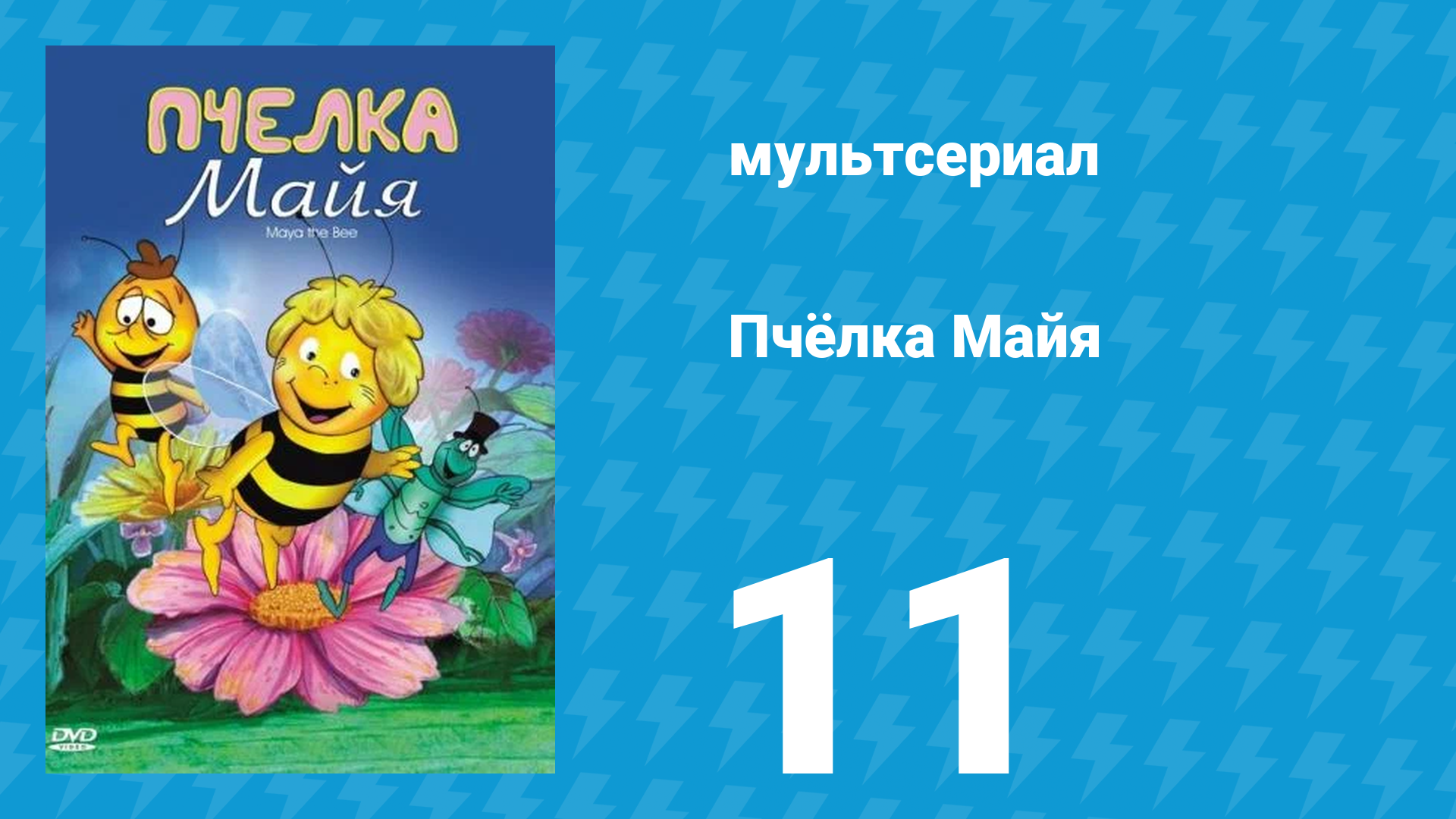 Пчёлка Майя 1 сезон 11 серия «Укрыться от дождя» (мультсериал, 1975)
