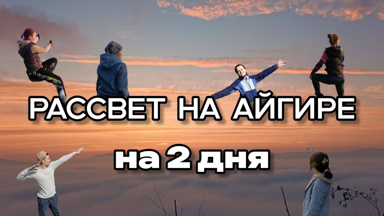 Рассвет на Айгире, пик Уфа, Борисовы печи и водопад Слёзы Айгуль за 2 дня