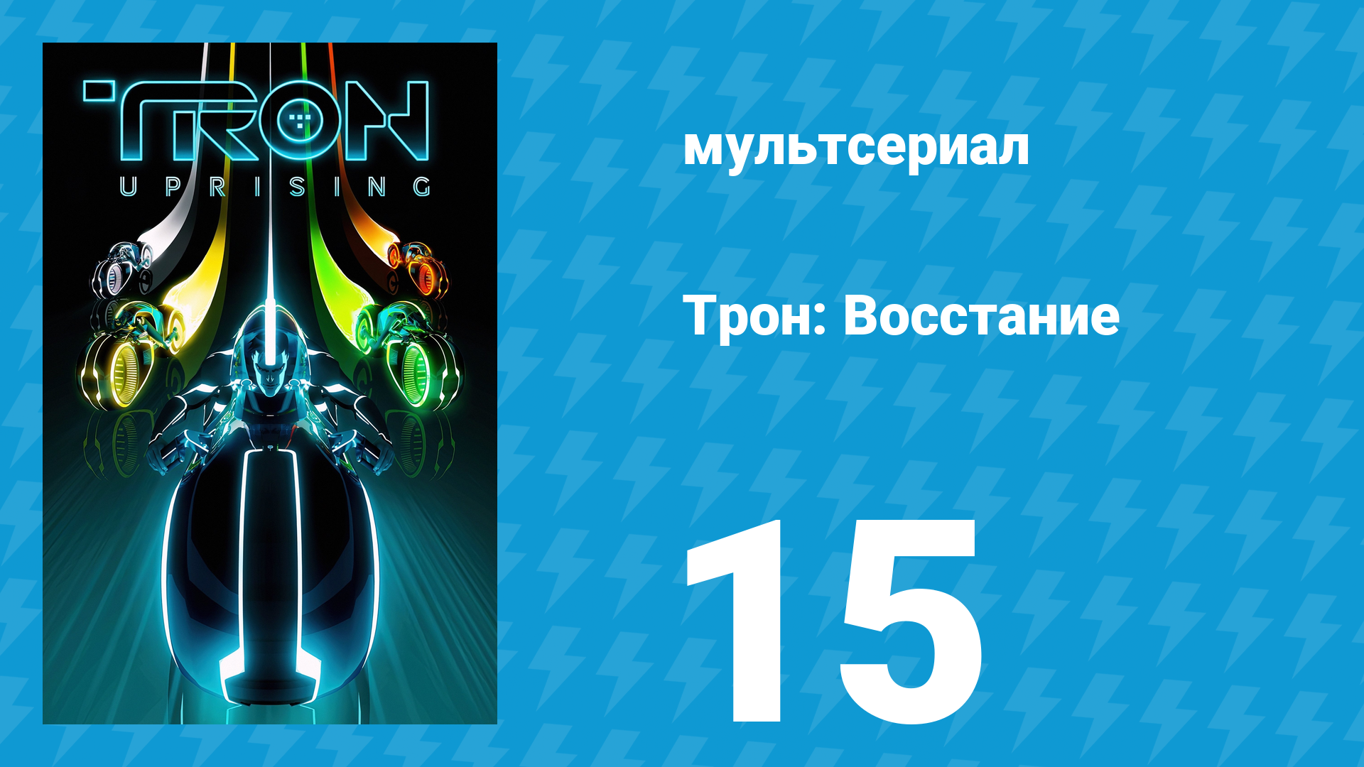 Трон: Восстание 15 серия «Состояние разума» (мультсериал, 2012)