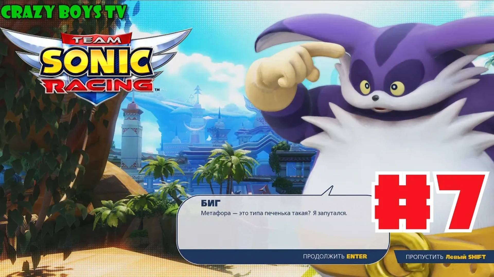 Team Sonic Racing #7 (Печеньки метафора)