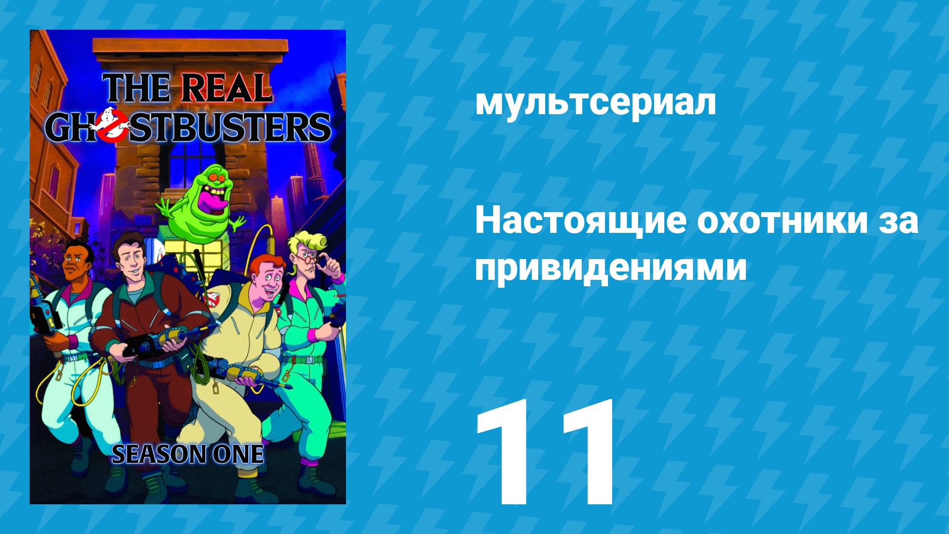 Настоящие охотники за привидениями 1 сезон 11 серия «Гражданин призрак» (мультсериал, 1986)